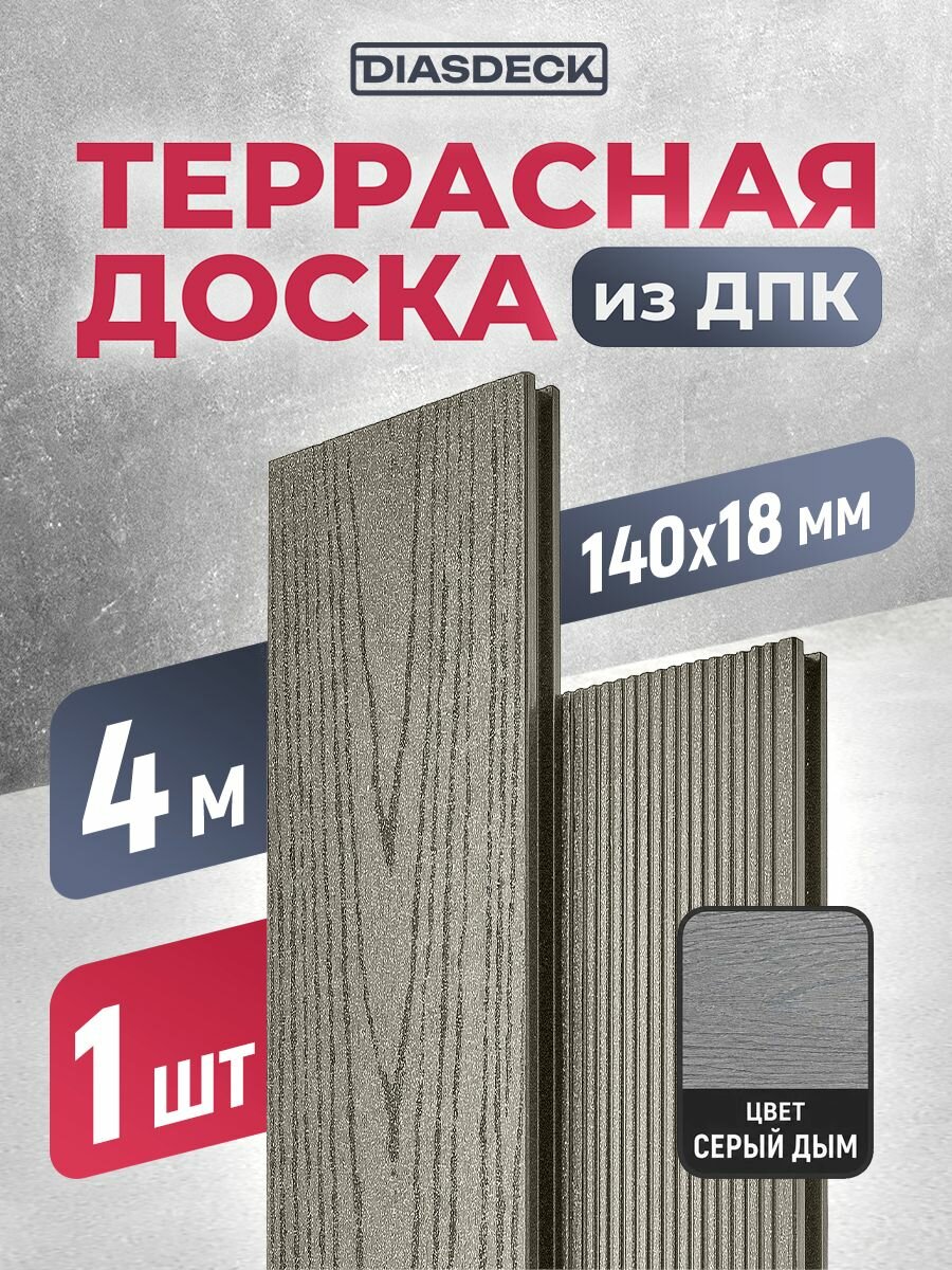 Террасная доска из ДПК двуxсторонняя Diasdeck 4000x140x18 мм цвет серый дым, 1 шт