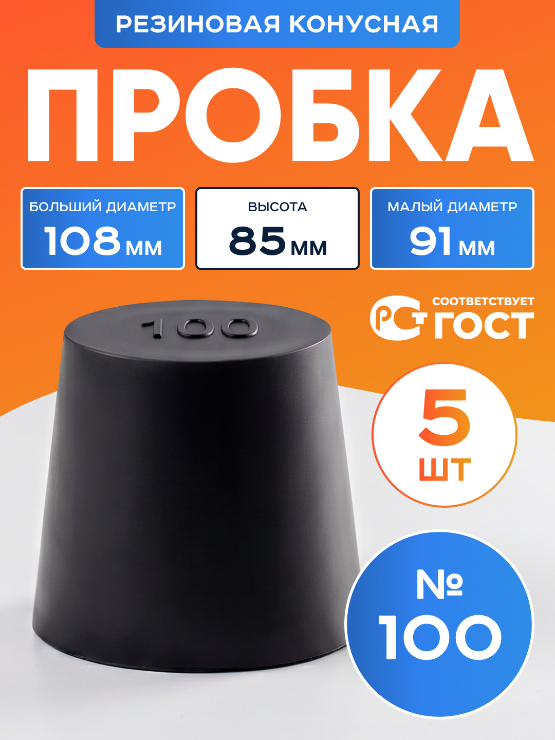 Пробка резиновая конусная №100 5 шт