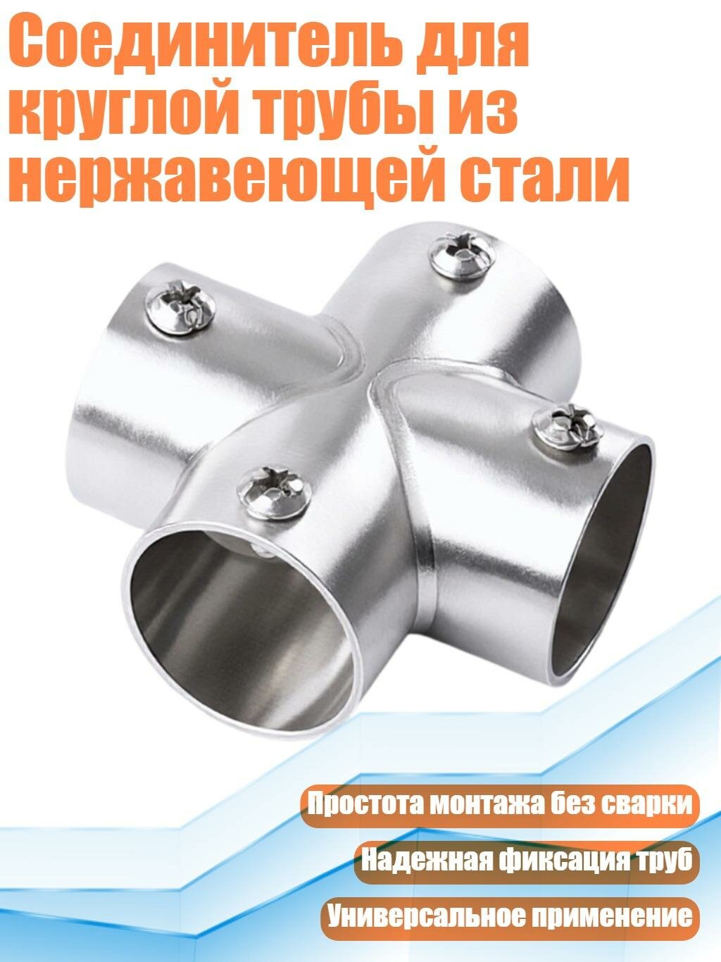 Соединитель для круглой трубы из нержавеющей стали, 4-сторонний