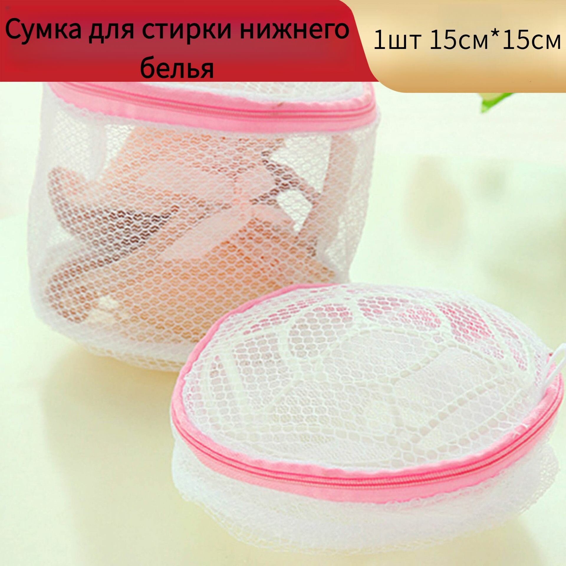 Сетчатый мешок для стирки полиэстер 26х31 см 1 шт