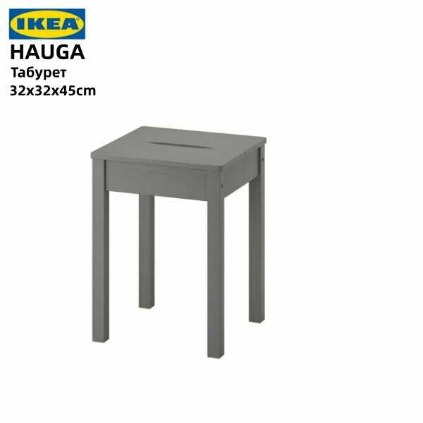 Табурет IKEA HAUGA, серый/белый, 32x32x45см