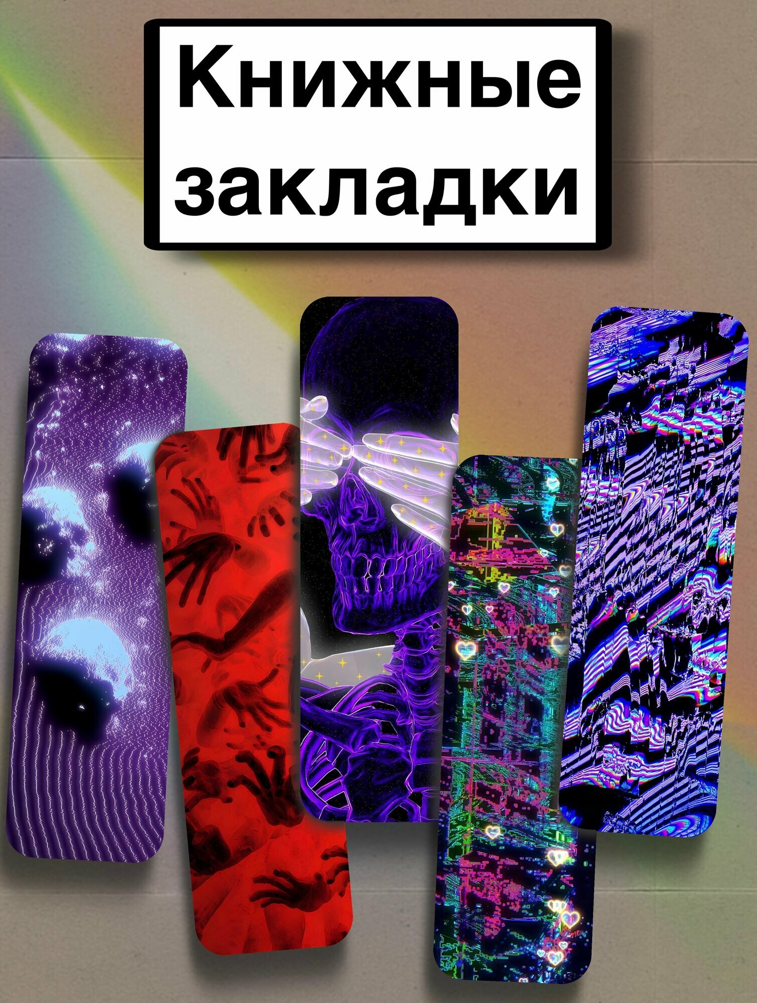 Закладки для книг