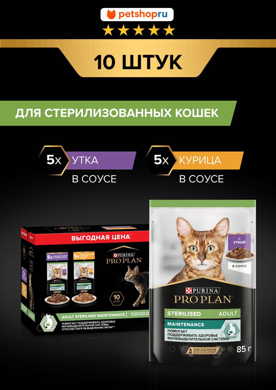 Влажный корм для взрослых стерилизованных кошек, с уткой в соусе, с курицей в соусе, Sterilised MAINTENANCE, 850 г
