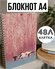 Блокнот А4