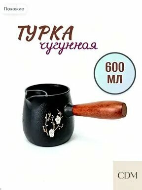 Турка, 600 мл, 1 шт