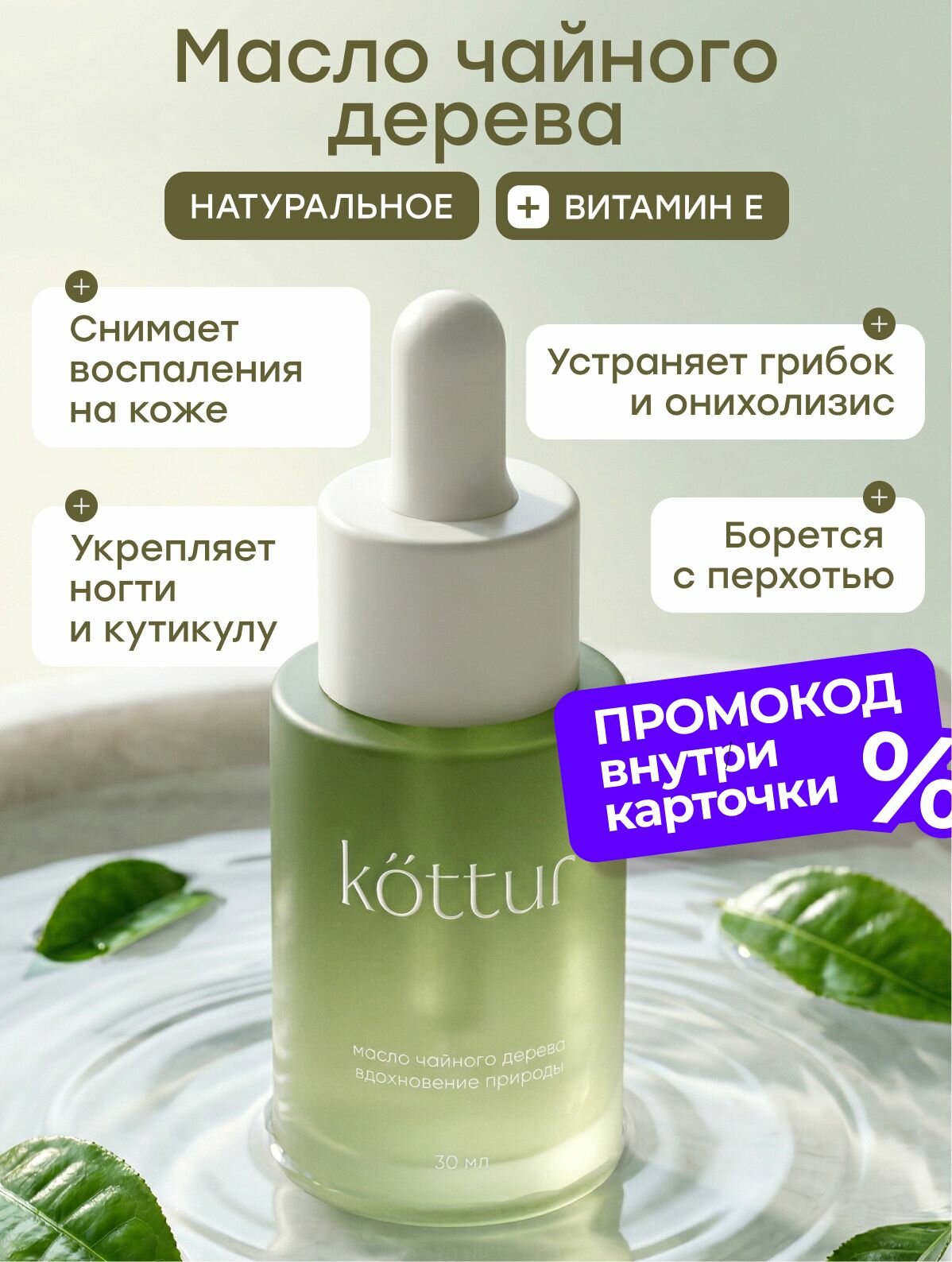 Kottur Масло чайного дерева для ногтей и кутикулы