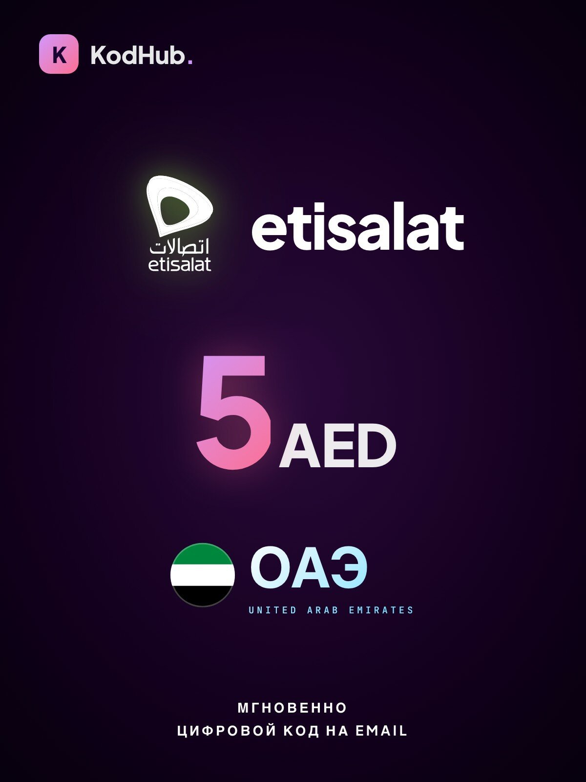 Пополнение мобильного Etisalat ОАЭ 5 дирхам (AED) | мобильная связь, prepaid, баланс | Цифровой код