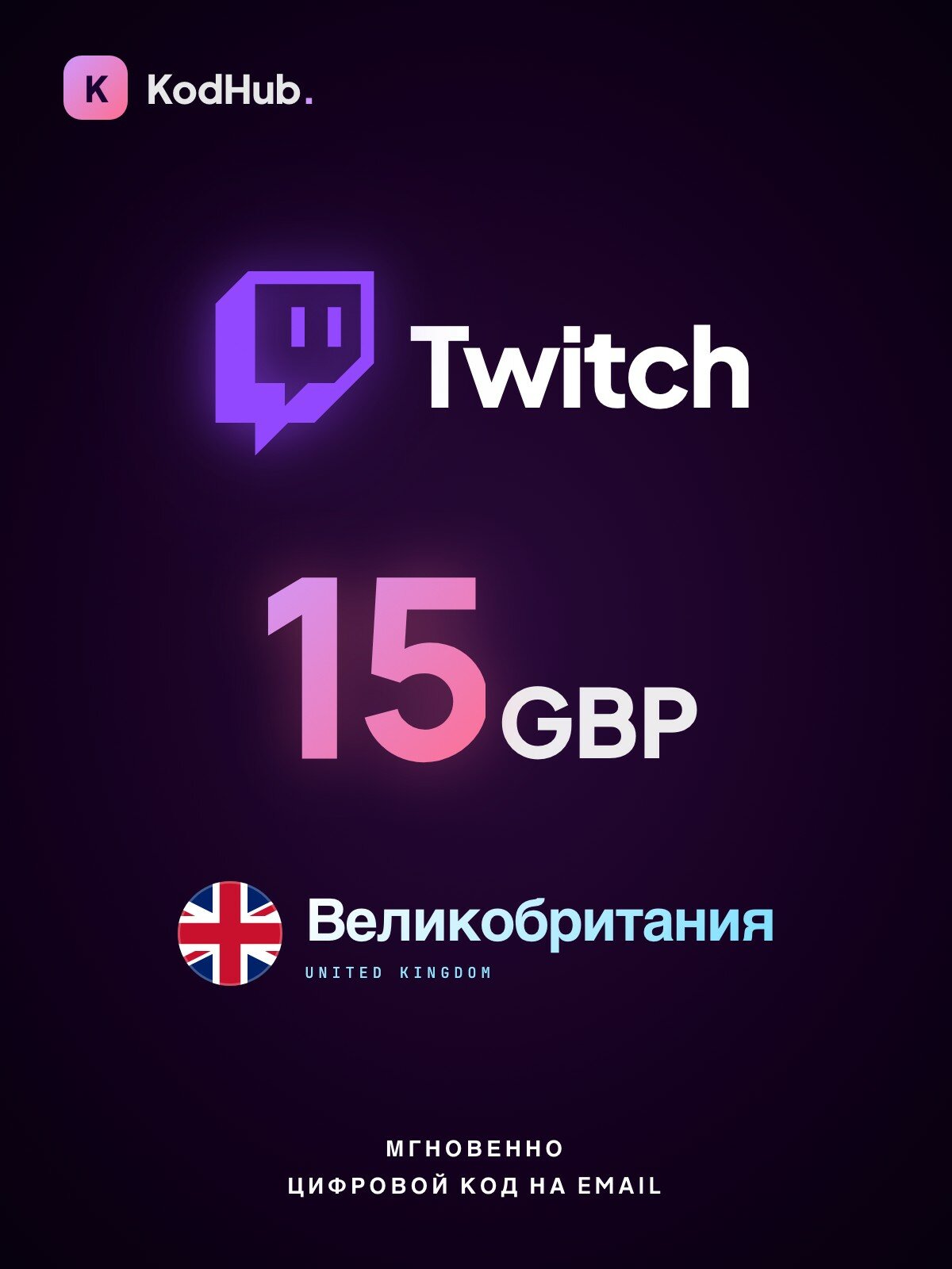 Подарочная карта Twitch Великобритания 15 фунтов (GBP) | подписки на стримеров, Bits, Twitch Turbo | Цифровой код