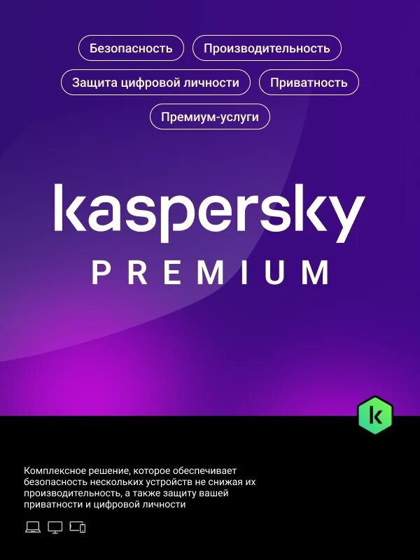 Kaspersky Premium - 1 устройство на 24 месяца