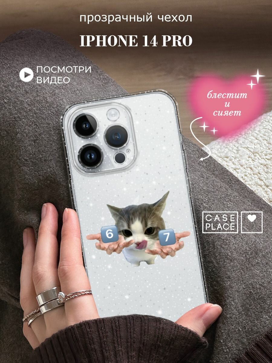 Чехол на Apple iPhone 14 Pro (Айфон 14 Про) с блестками и принтом Мем 67 с котиком