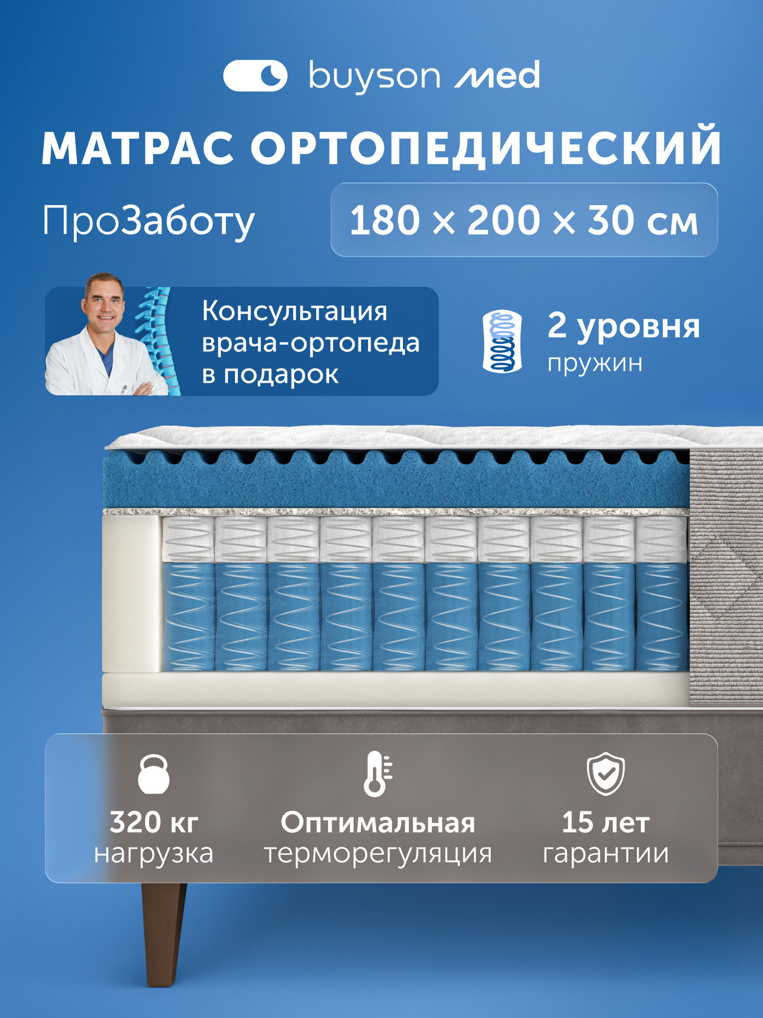 Ортопедический матрас buyson med ПроЗаботу 180x200 см, независимые пружины