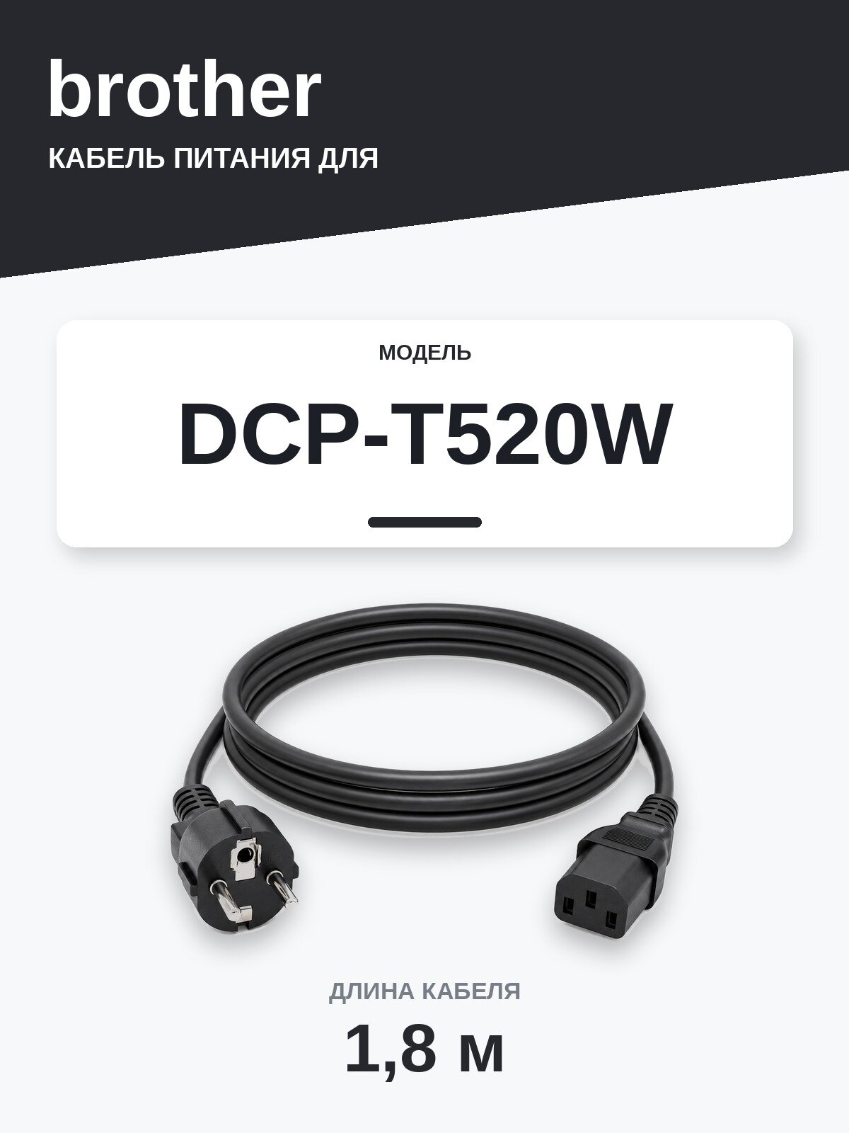 Кабель питания Brother DCP-T520W — сетевой шнур 220В, 1,8 м, чёрный