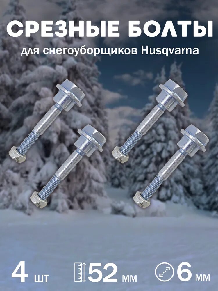 Комплект срезных болтов шнека для снегоуборщиков Husqvarna с гайкой, диаметр 6 мм, длина 52 мм, 4 шт.