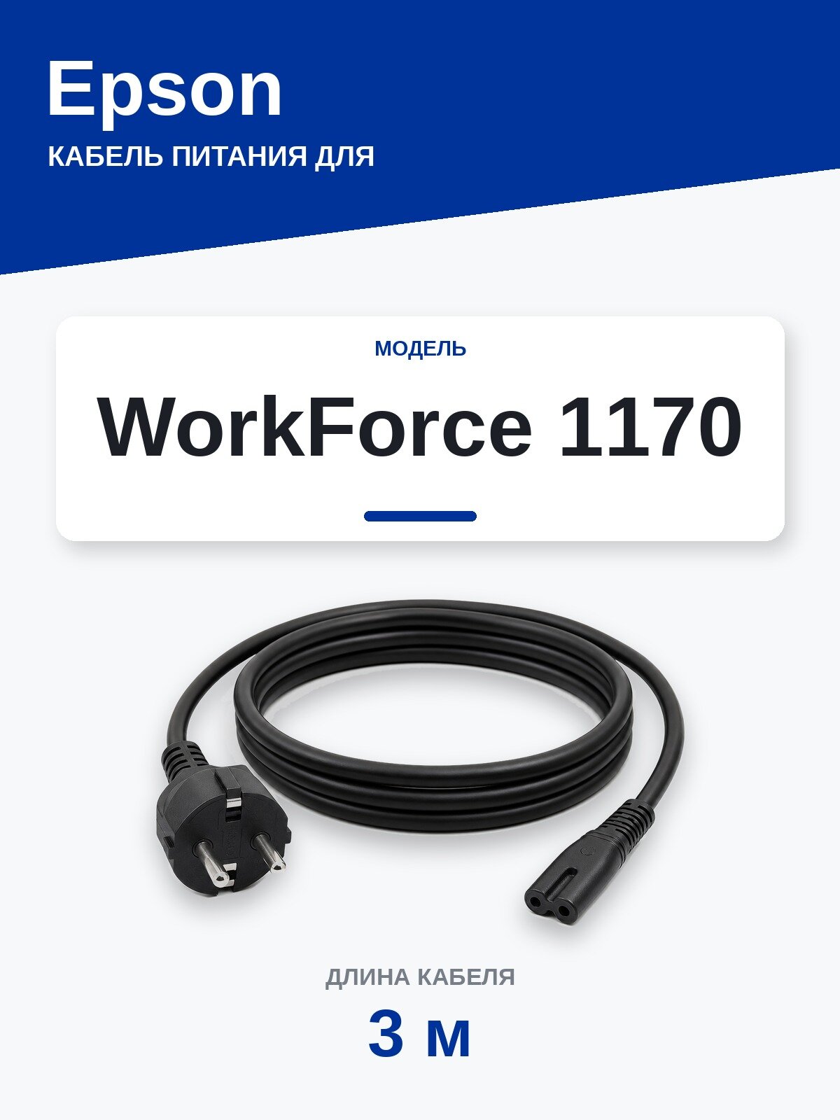 Кабель питания Epson WorkForce 1170 — сетевой шнур 220В, 3 м, чёрный