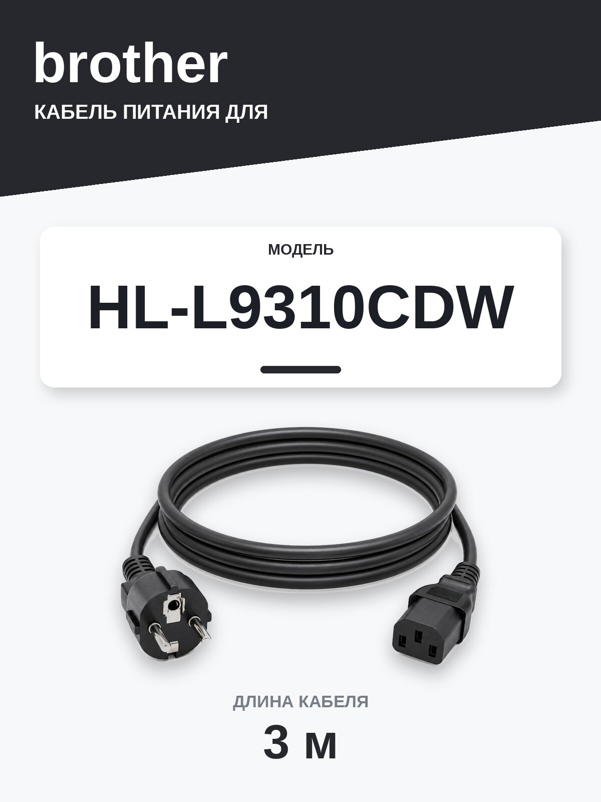 Кабель питания Brother HL-L9310CDW — сетевой шнур 220В, 3 м, чёрный