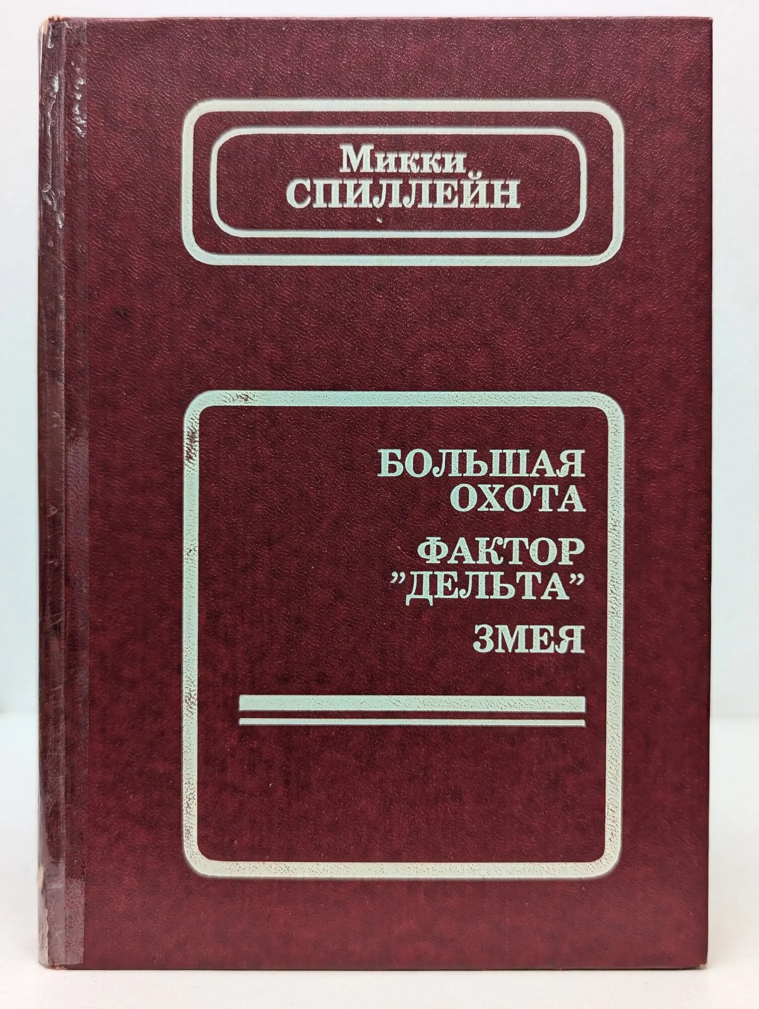 Криминальные истории. Выпуск № 3. Большая охота. Фактор Дельта. Змея Спиллейн Микки 1992