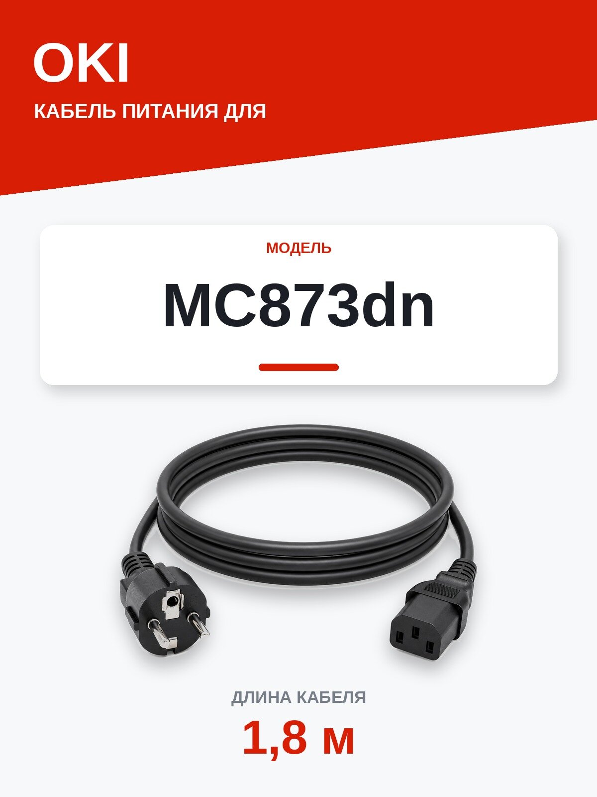 Кабель питания OKI MC873dn — сетевой шнур 220В, 1,8 м, чёрный