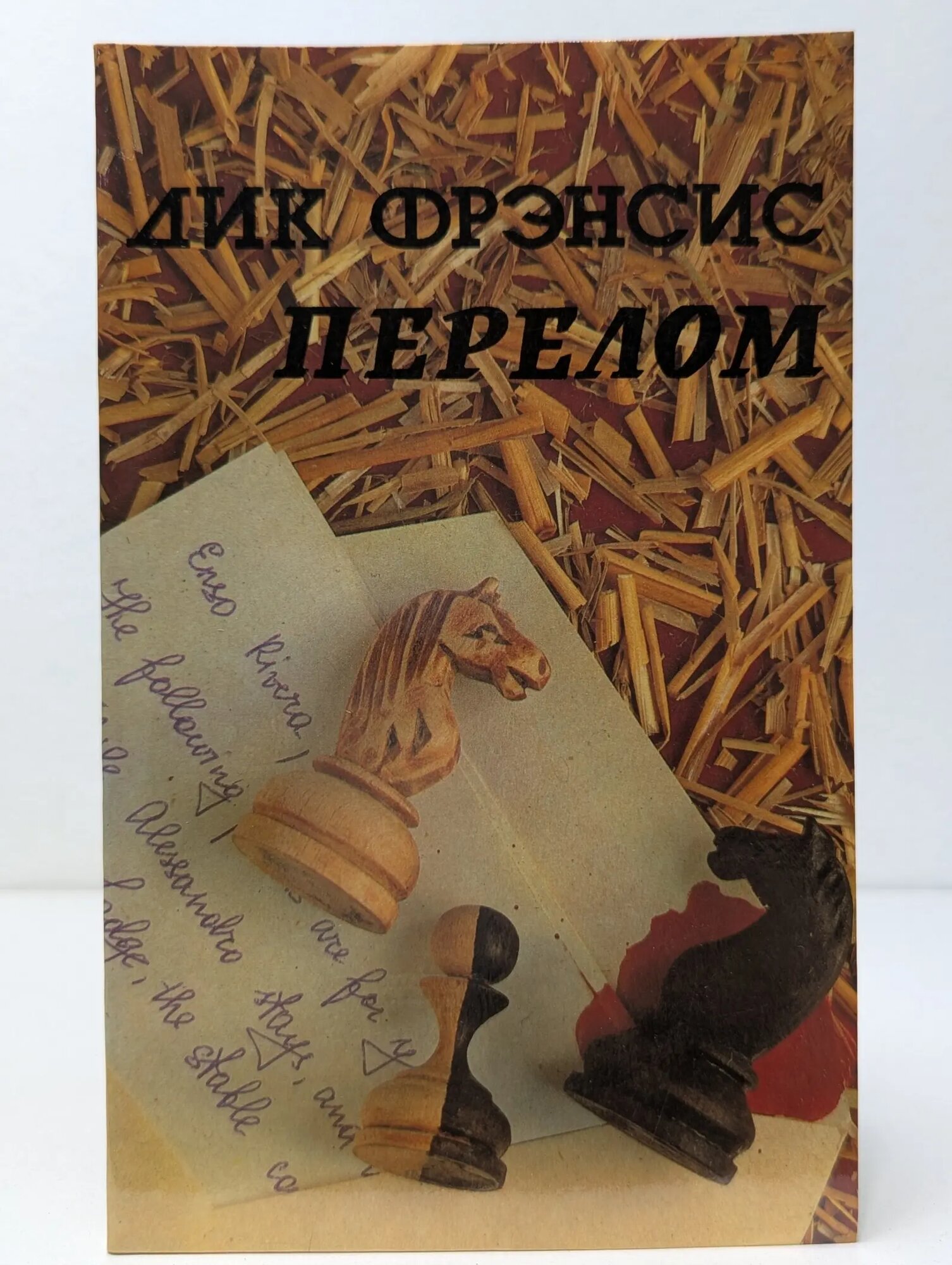 Перелом Фрэнсис Дик 1991