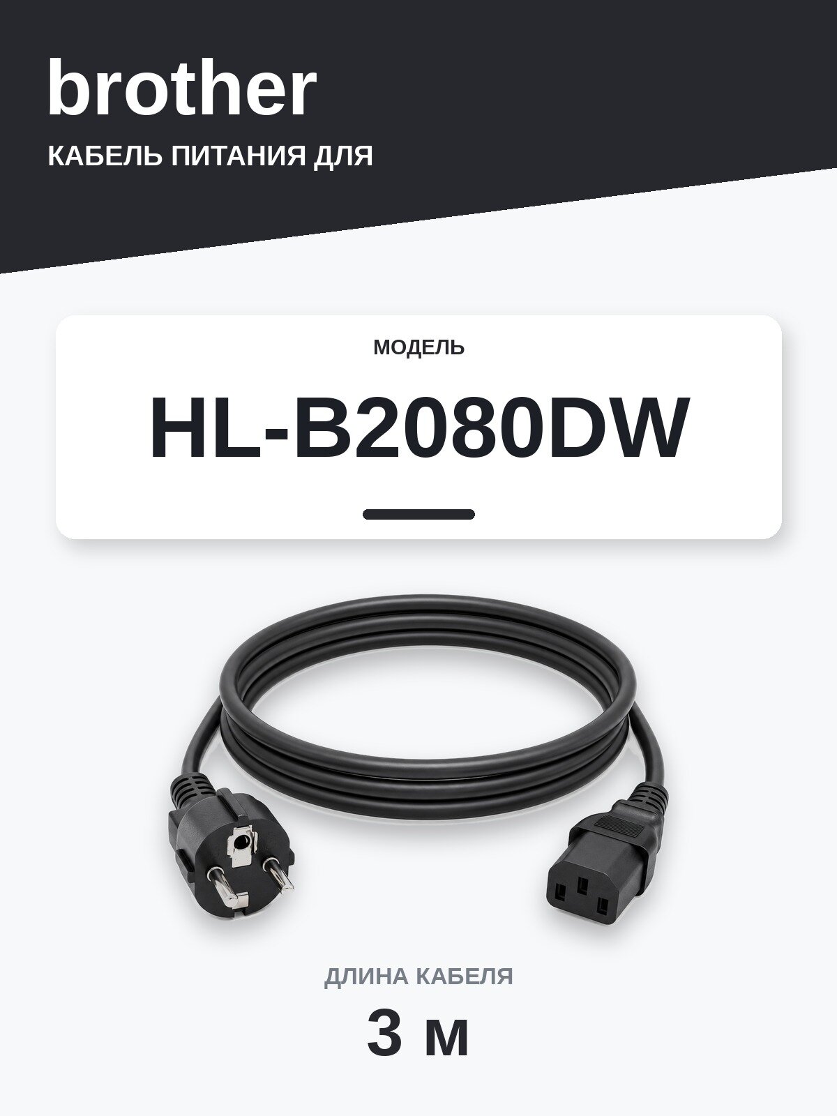 Кабель питания Brother HL-B2080DW — сетевой шнур 220В, 3 м, чёрный