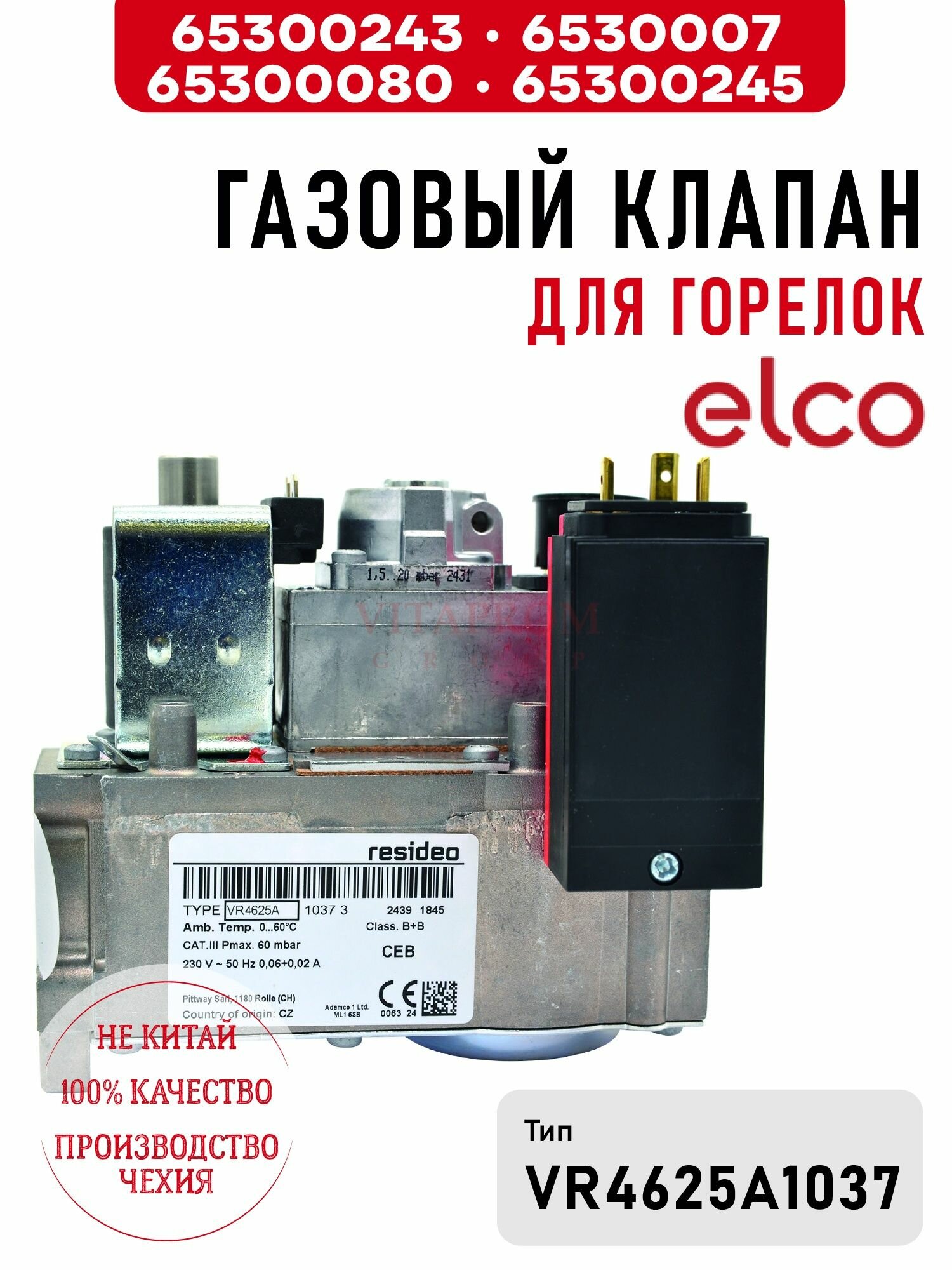 Газовый клапан для горелок Elco 65300243, 65300079, 65300080, 65300245