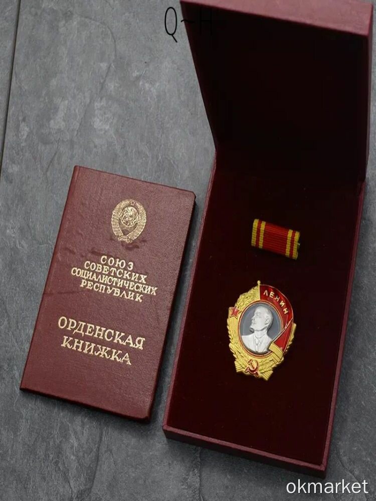 Орден Ленина СССР в подарочной коробке - историческая коллекционная медаль