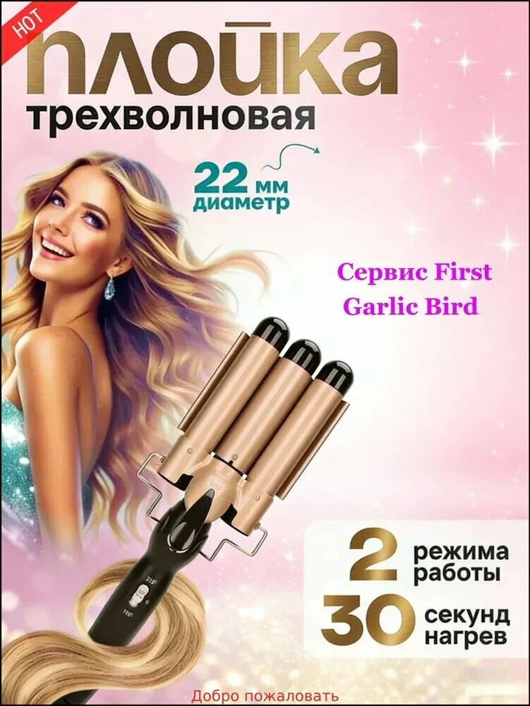 Плойка для завивки волос, плойка тройная, щипцы для завивки