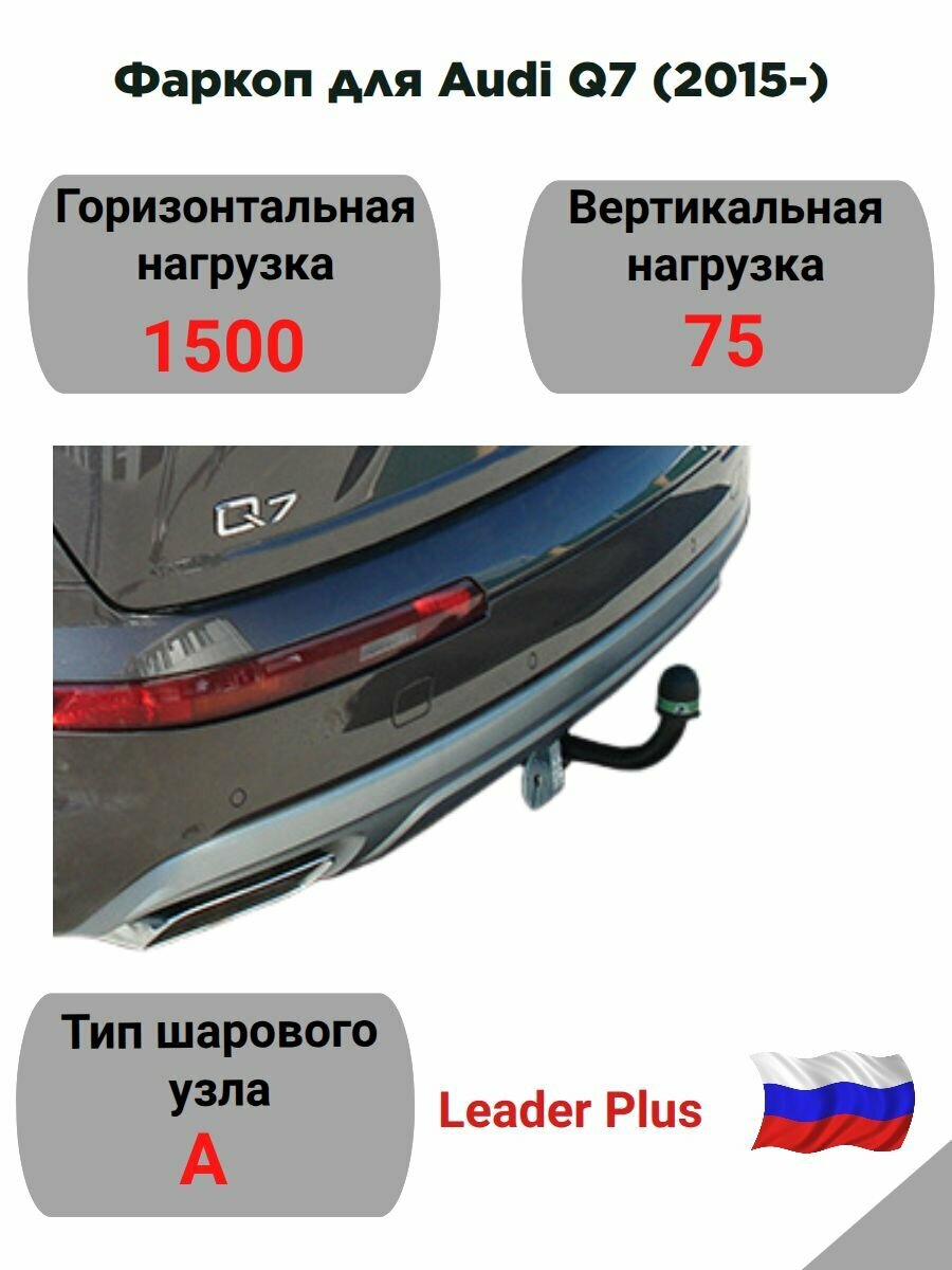 Фаркоп для Audi Q7 (2015-) "Leader Plus" A105A