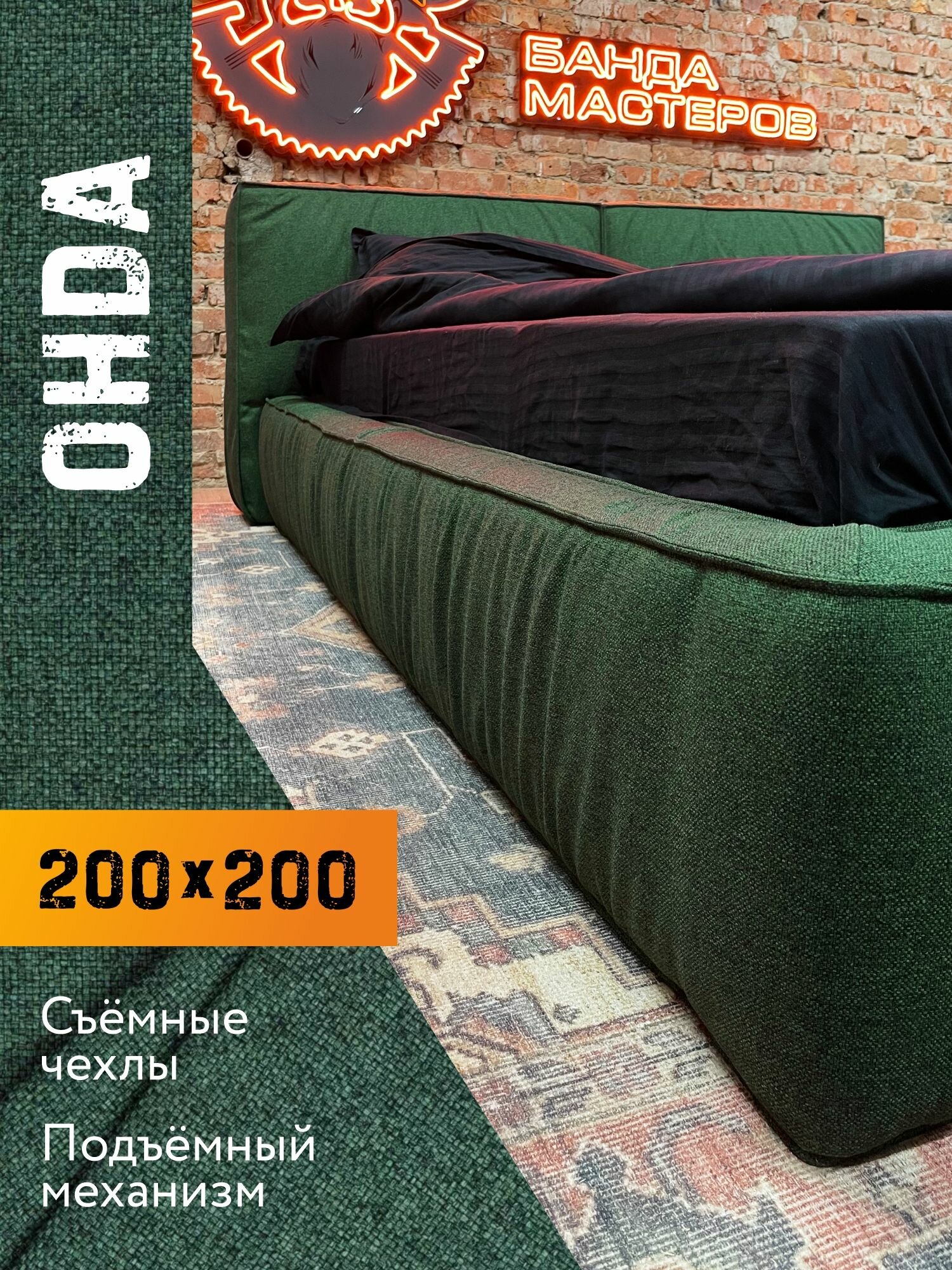 Кровать двуспальная Онда Банда Мастеров, Джаз-08 зеленая рогожка, 200x200 см