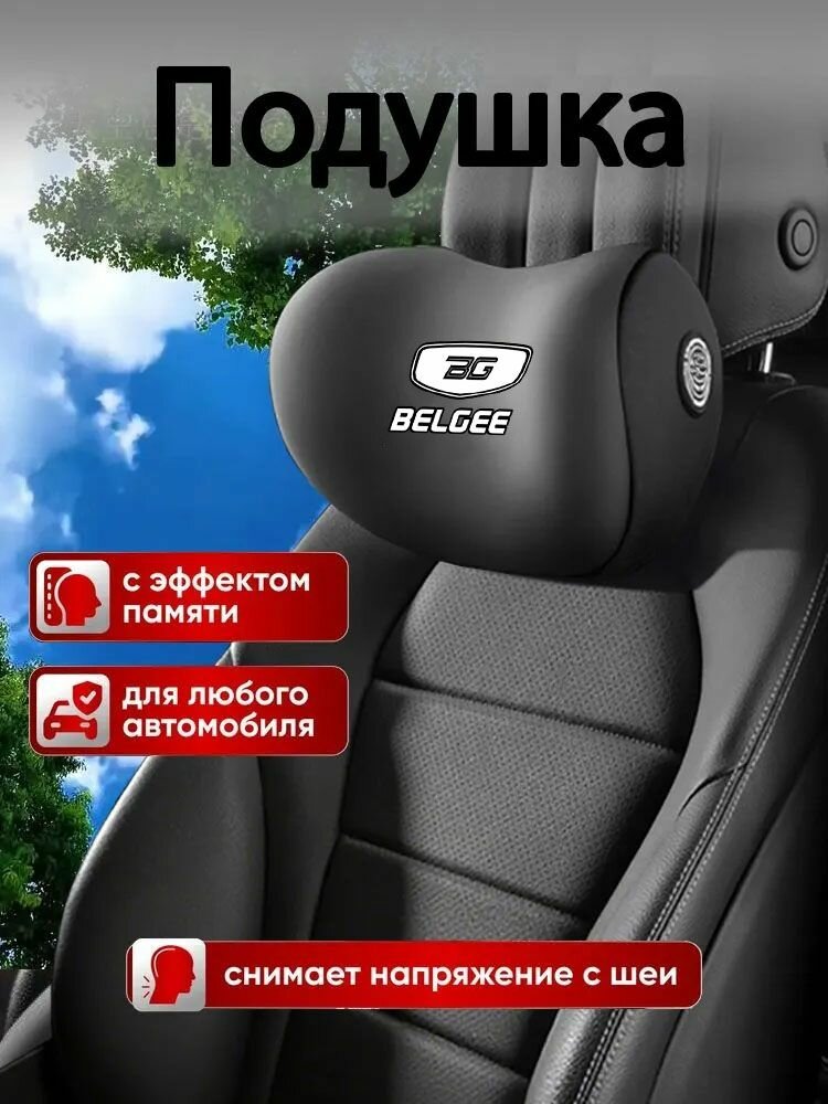Подголовник из пены с эффектом памяти для автомобилей Belgee