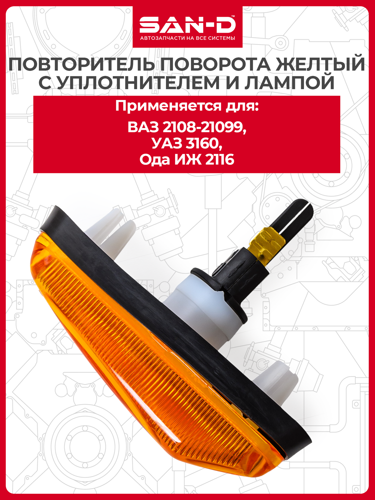 Повторитель указателя поворота желтый с уплотнителем с лампой ВАЗ 2108 2109 21099 / ИЖ 2126 / УАЗ 3160 / 2108-3726010-01