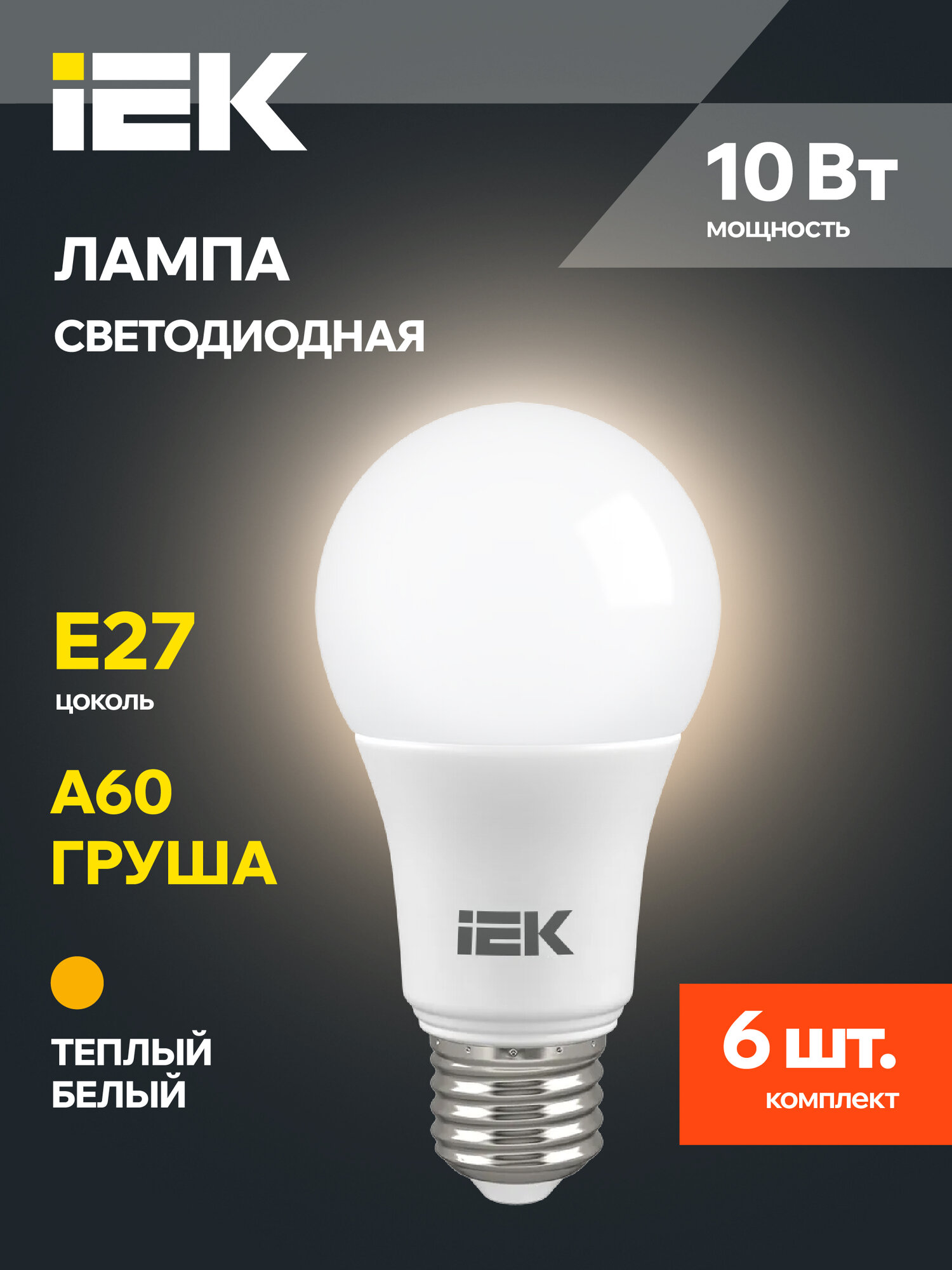 Лампочка светодиодная IEK ALFA E27 A60, 10Вт 230В, теплый белый 3000К, матовая, 6 шт, IP20