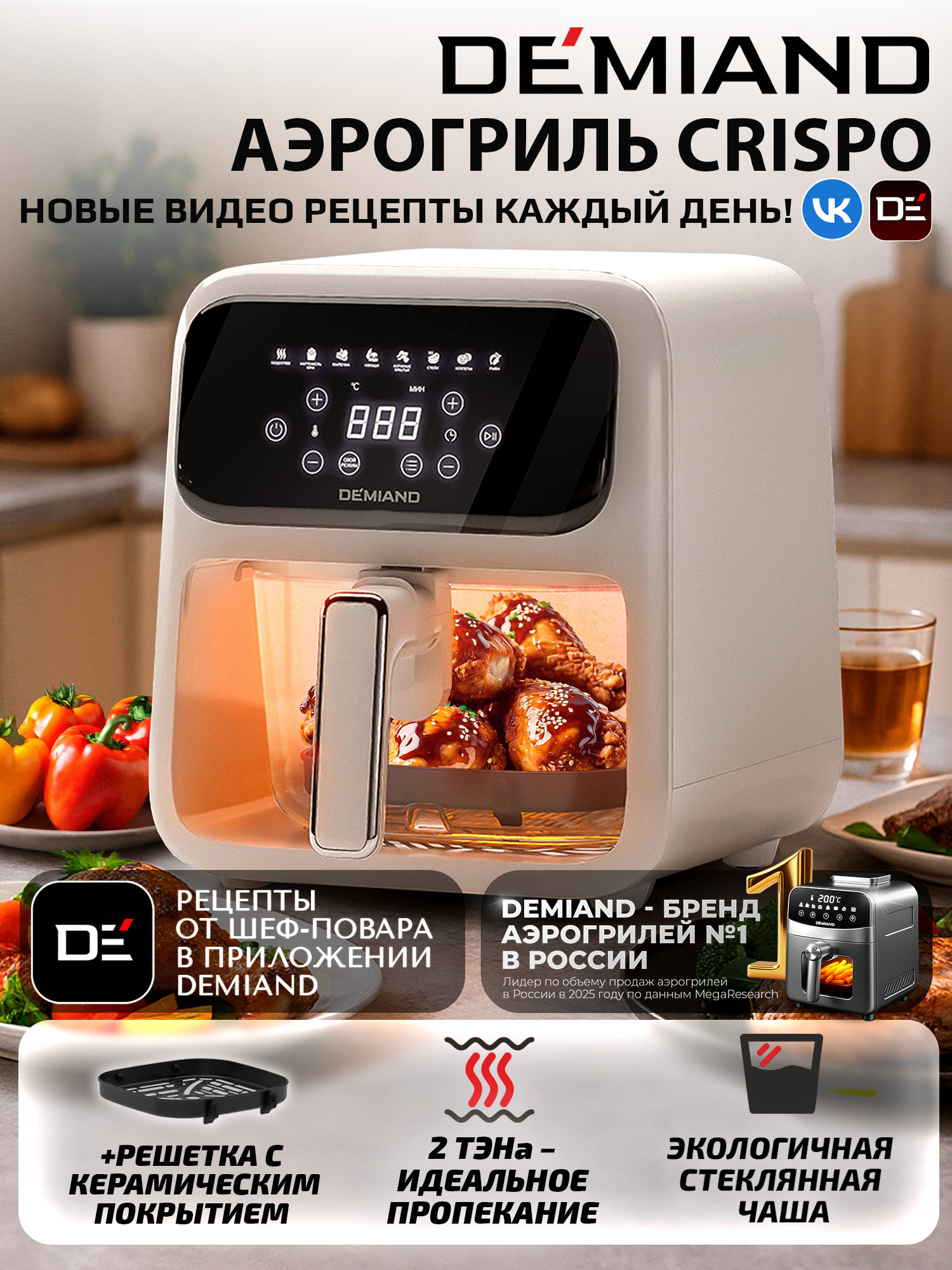 Аэрогриль DEMIAND CRISPO с технологией обдува воздуха на 360 , верхний 1400W и нижний ТЭН 400W, бежевый
