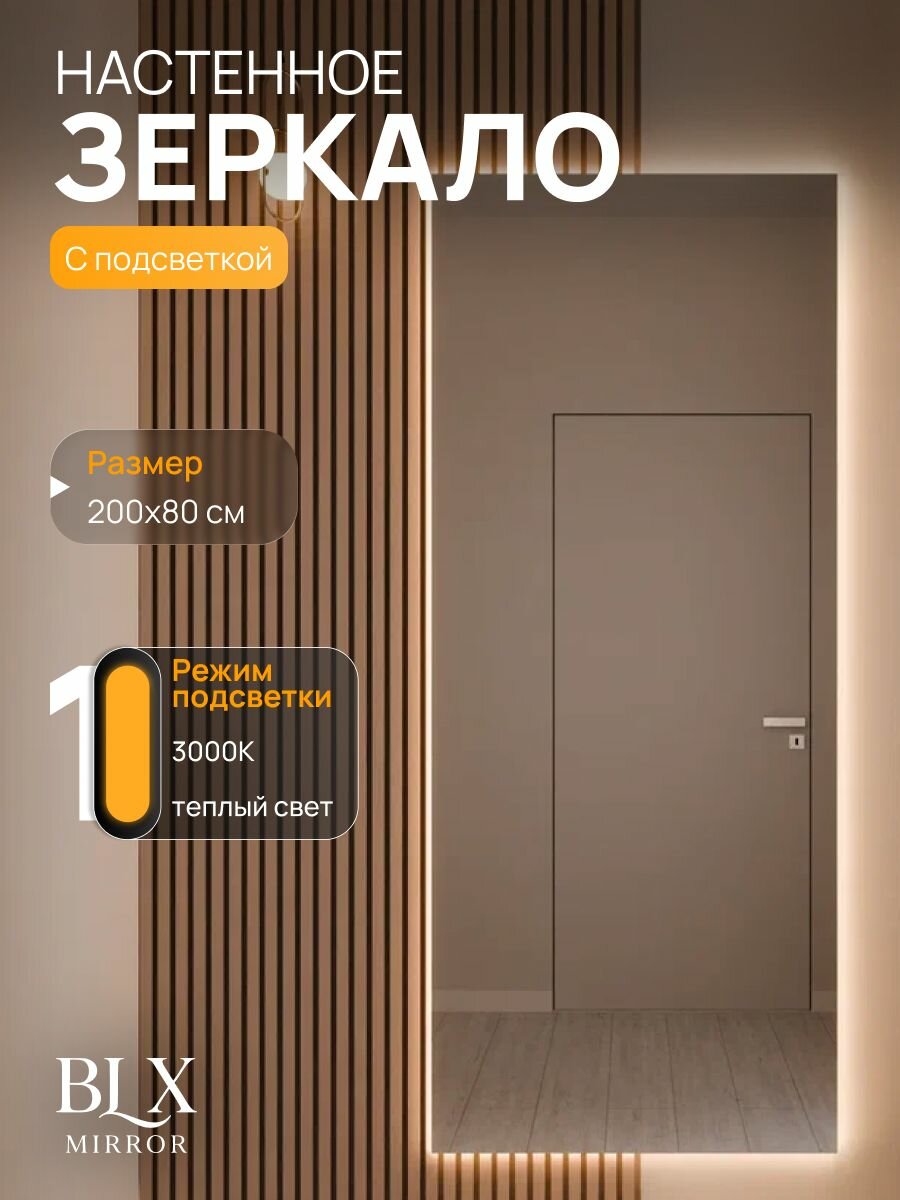 Зеркало настенное 200х80 см. BLX MIRROR без рамы интерьерное с подсветкой. Свет: Теплый белый 3000К.