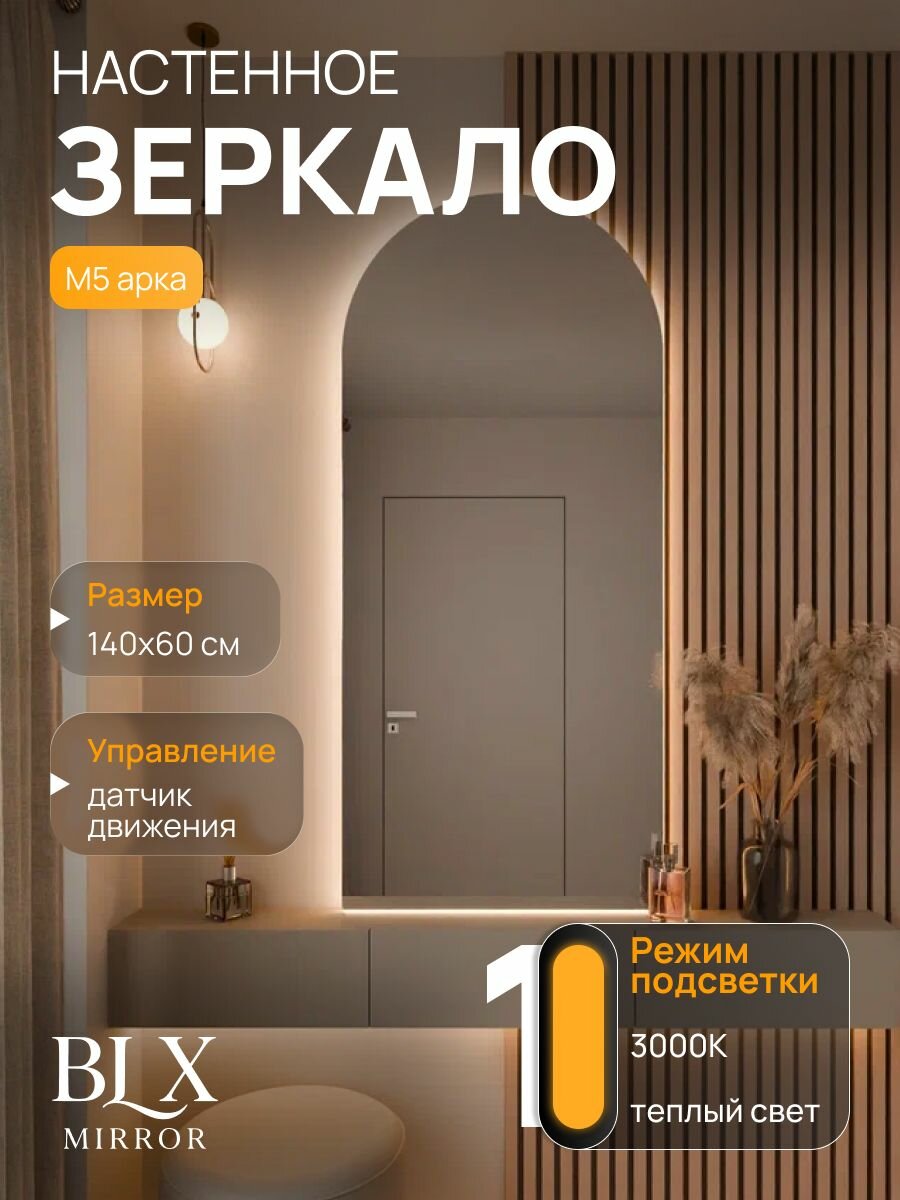 Зеркало настенное 140х60 см. BLX MIRROR М5 фигурное с подсветкой теплый свет 3000К