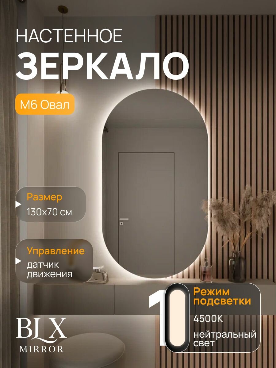 Зеркало настенное 130х70 см. BLX MIRROR М6 фигурное с подсветкой нейтральный свет 4500К