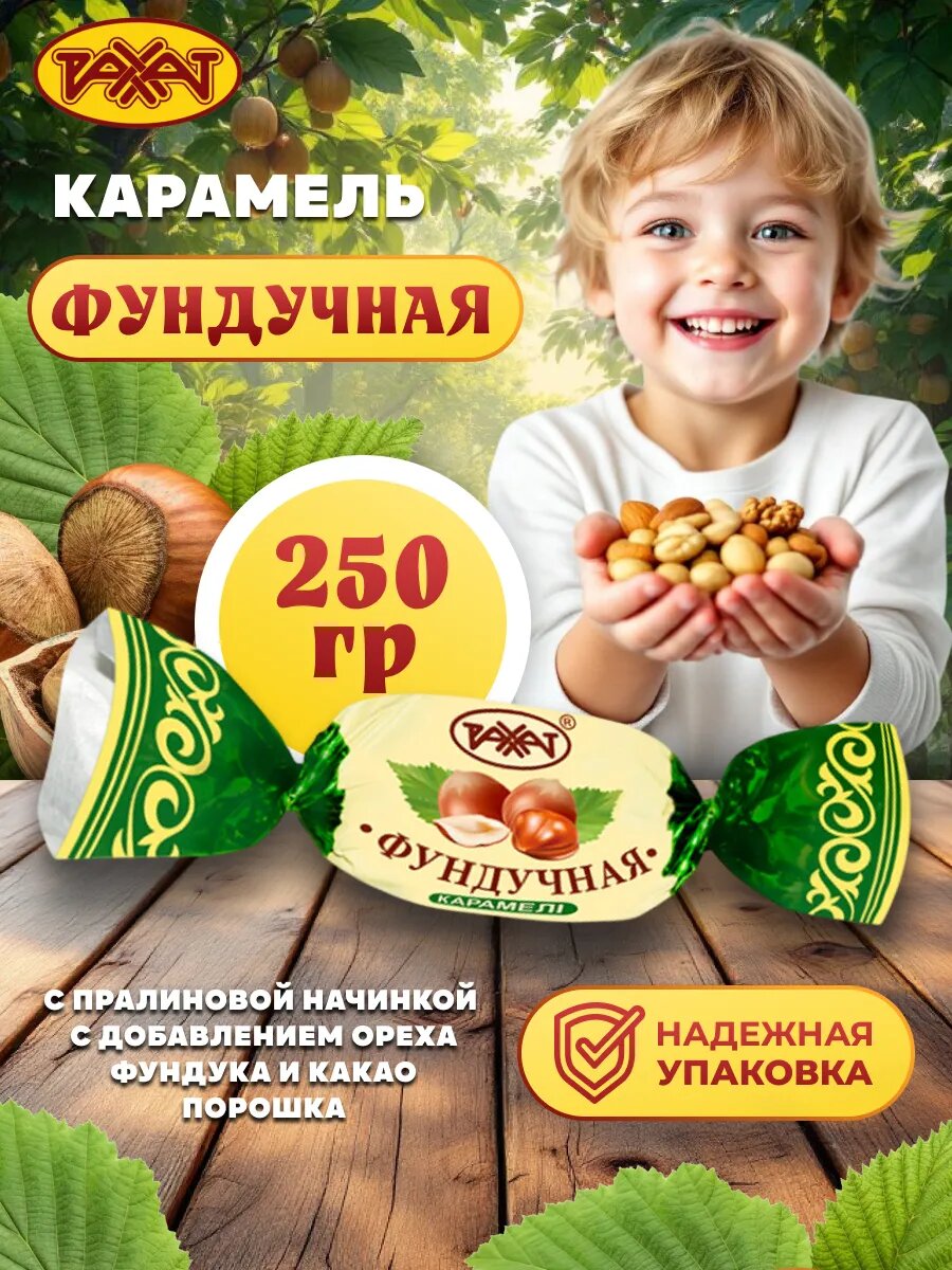 Карамель фундучная 250 г