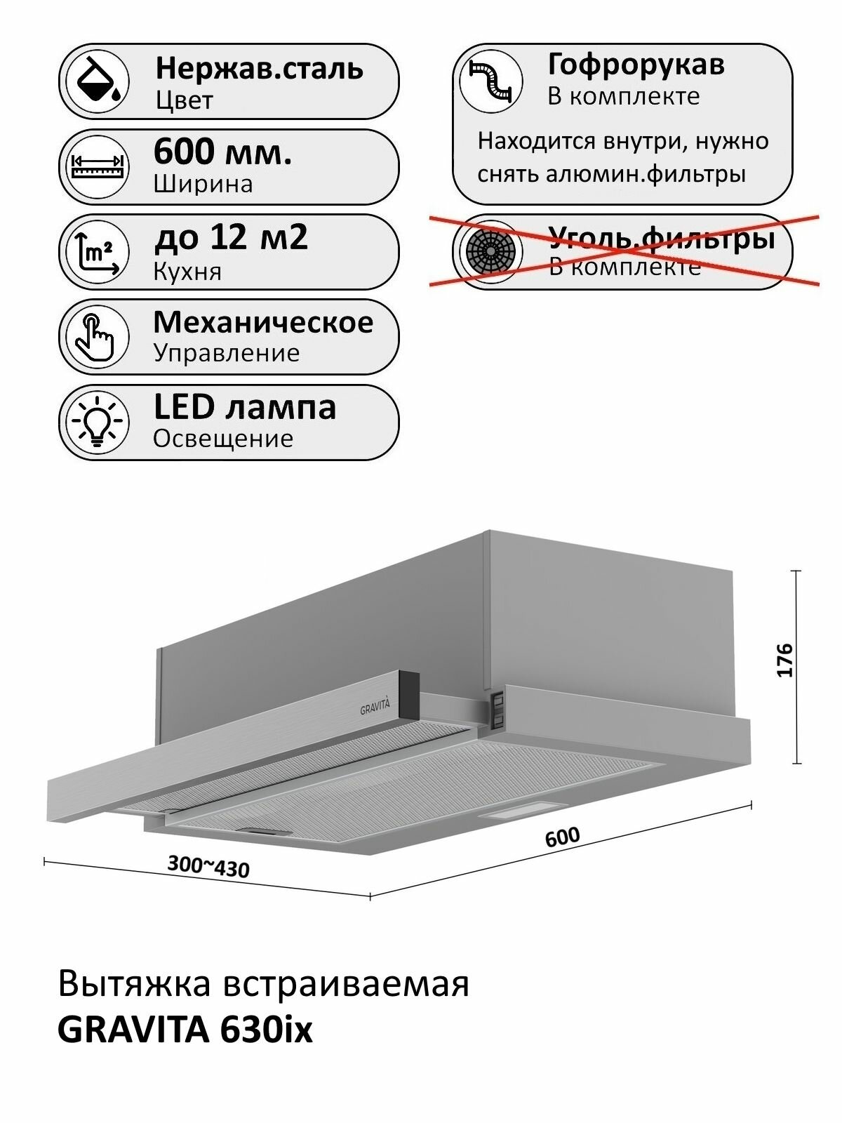 Вытяжка встраиваемая GRAVITA 630ix, 60 см, цвет нержавеющая сталь (гофрорукав в комплекте)