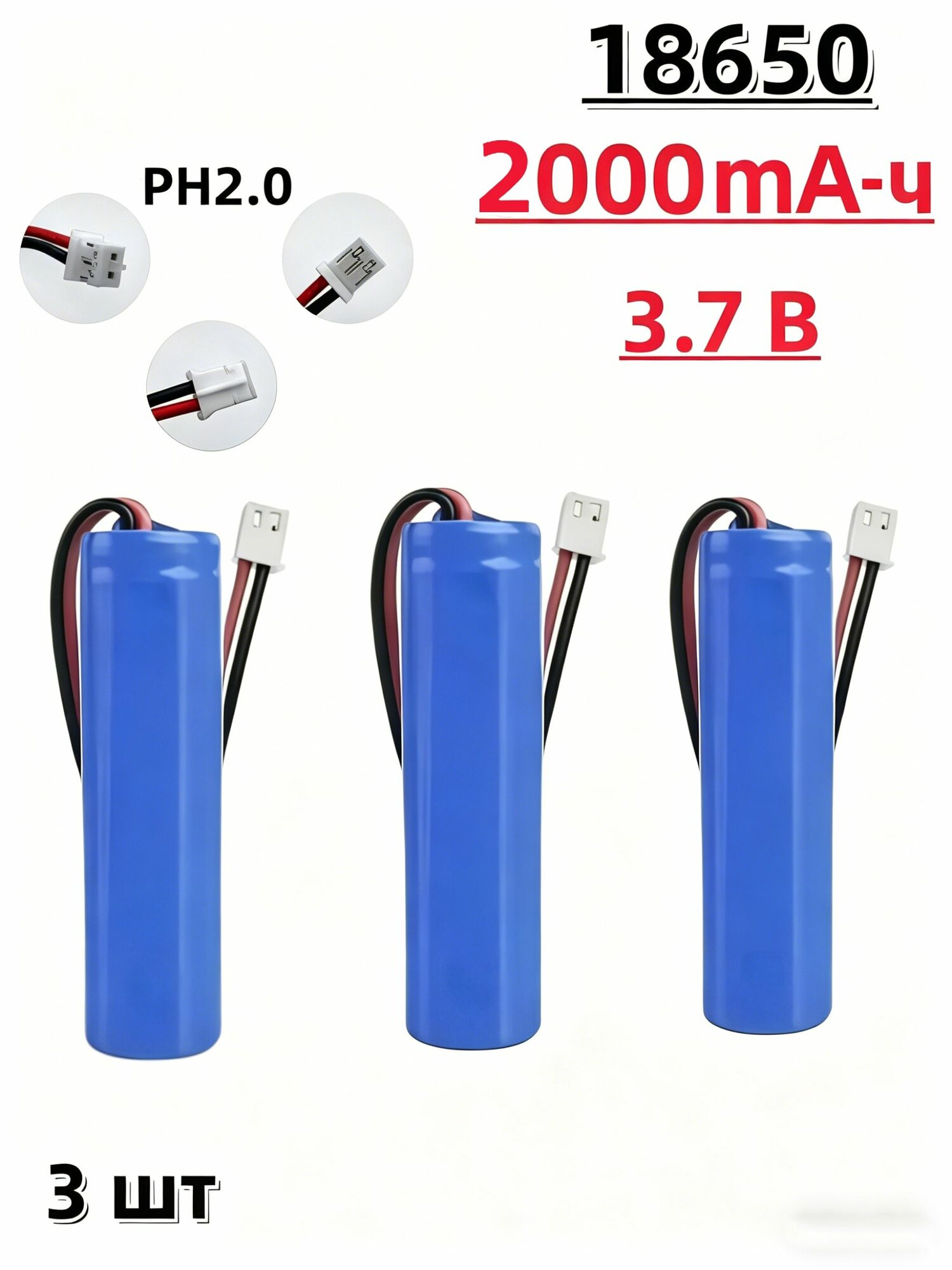 Аккумулятор 18650 3.7V 2000mAh (силовой) с PCB-защитой и разъёмом PH2.0 готовое питание для колонок, фонарей, радио и игрушек