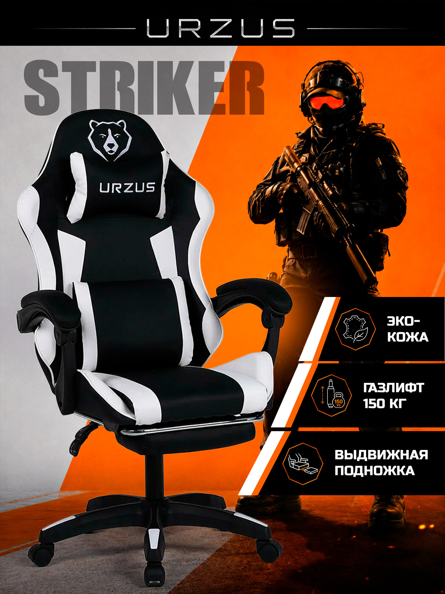 Компьютерное кресло игровое URZUS Striker регулировка высоты и наклона, подставка для ног, экокожа, черно-белый