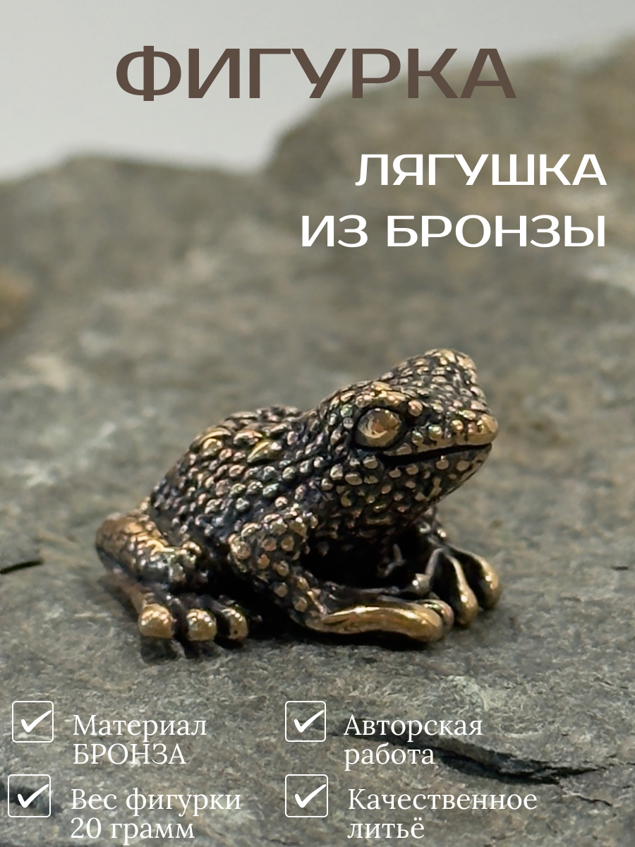 Лягушка средняя Фигурка из Бронзы от Рязанской литейной мастерской