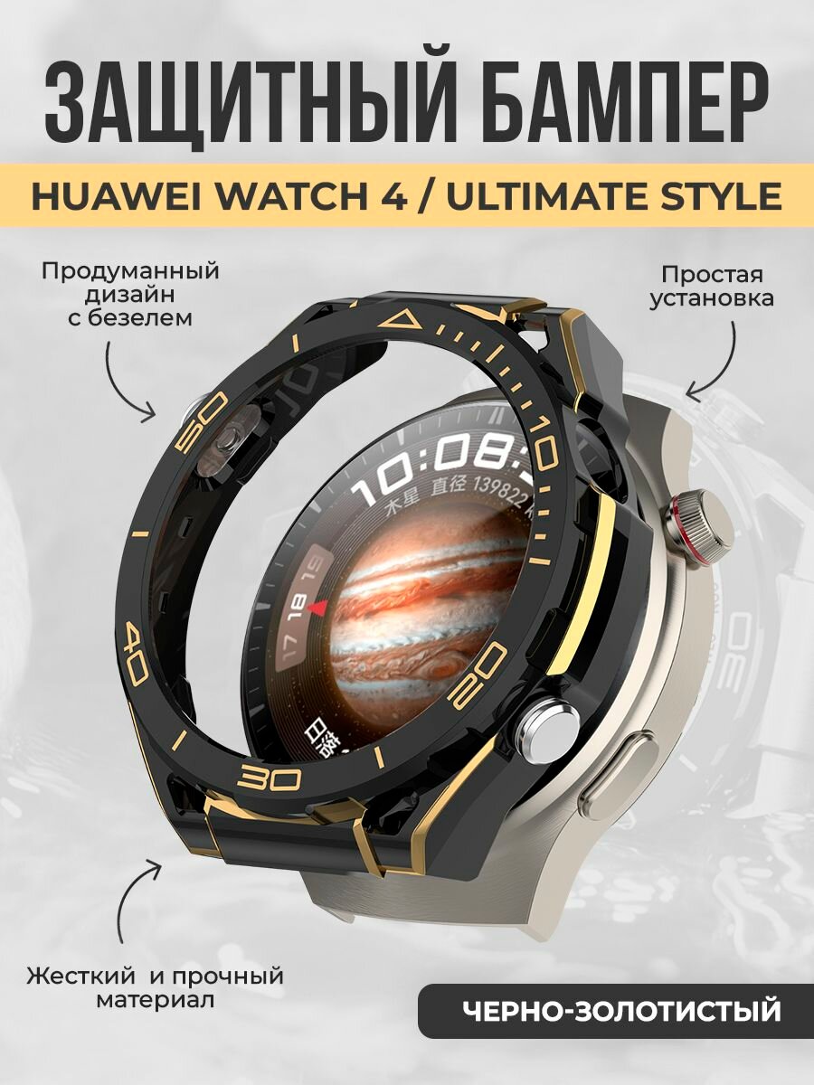 Жесткий защитный бампер с безелем для Huawei Watch 4/Huawei Watch Ultimate Style, черно-золотистый