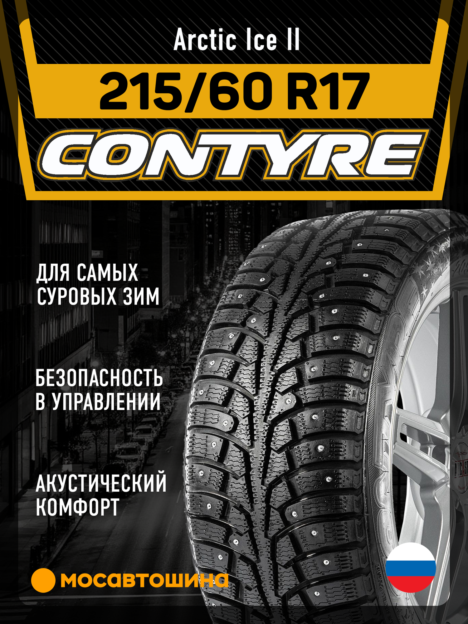 Зимние автомобильные шины Contyre Arctic Ice II 215/60 R17 96T