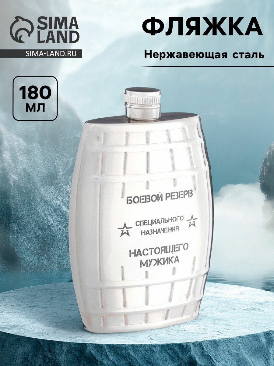 Фляжка "Боевой резерв", нержавеющая сталь, 180 мл, 6 oz, тематика подарка: посуда
