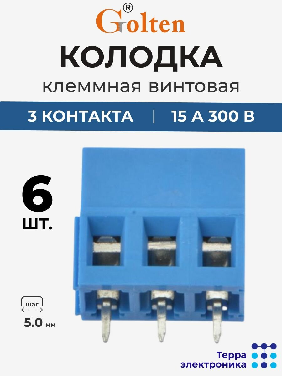 GOLTEN Колодка клеммная винтовая прямая (6 шт.) 15 А 300 В 3 контакта 5.0 мм шаг, сечение 0.2-2.5 мм , GT128-5.0-03P-12-00