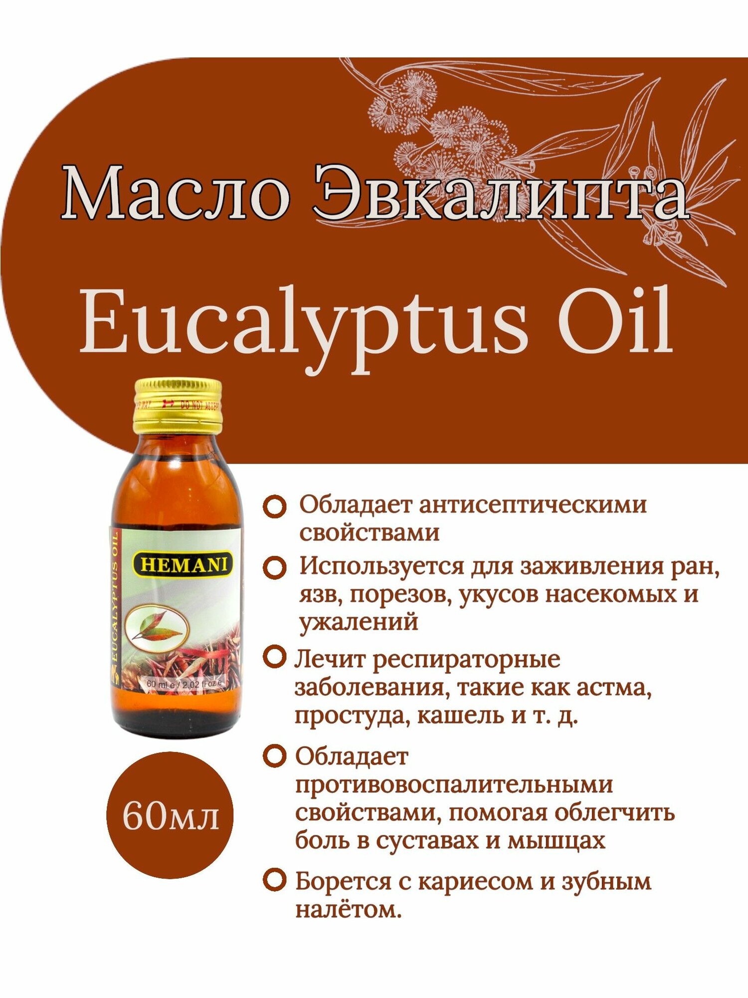 Hemani Eucalyptus Oil/ Натуральное масло эвкалипта, 60 мл.