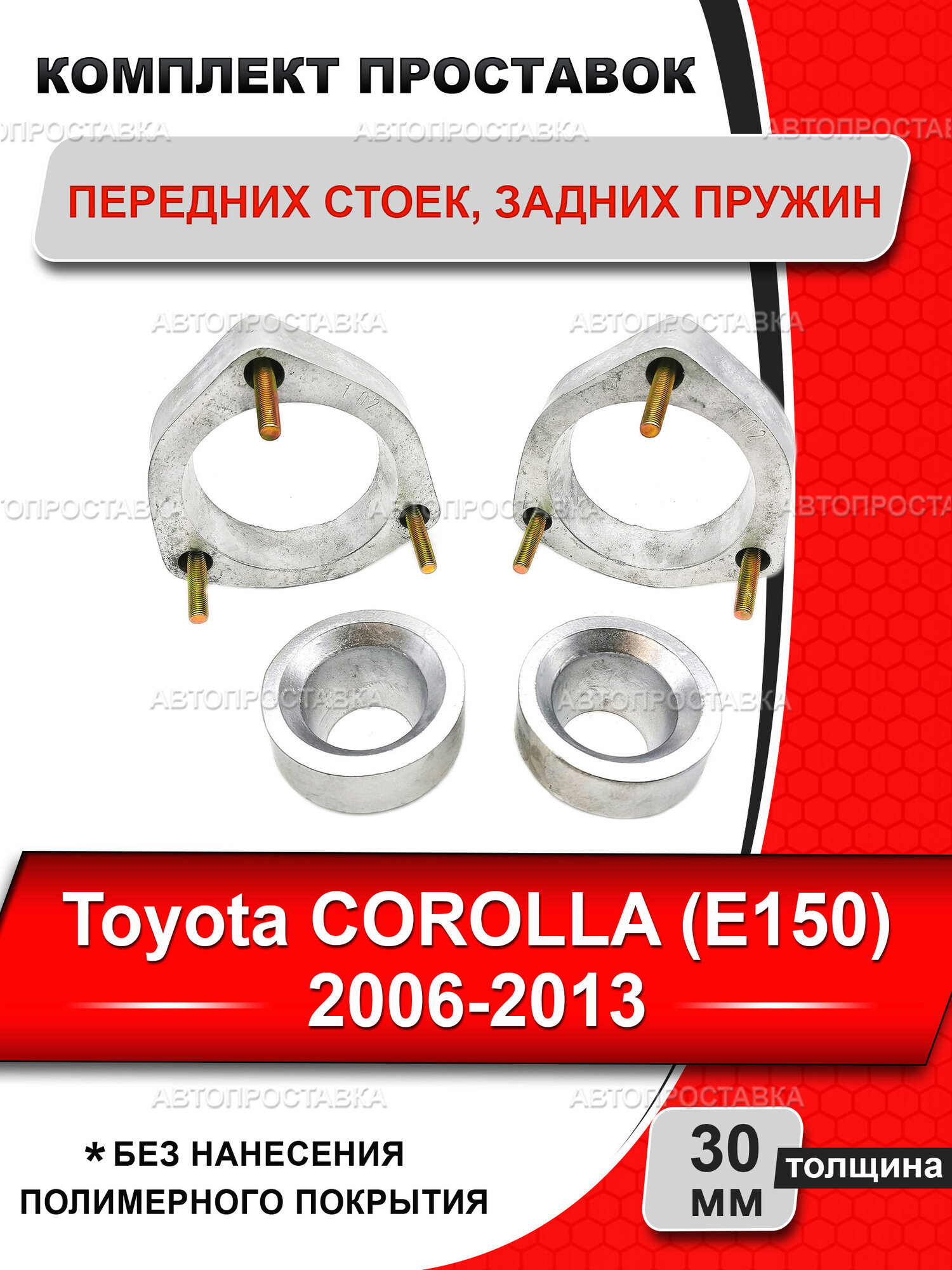 Комплект проставок 30 мм для Toyota COROLLA (E150) 2006-2013, алюминий без покрытия 4 шт - увеличение клиренса