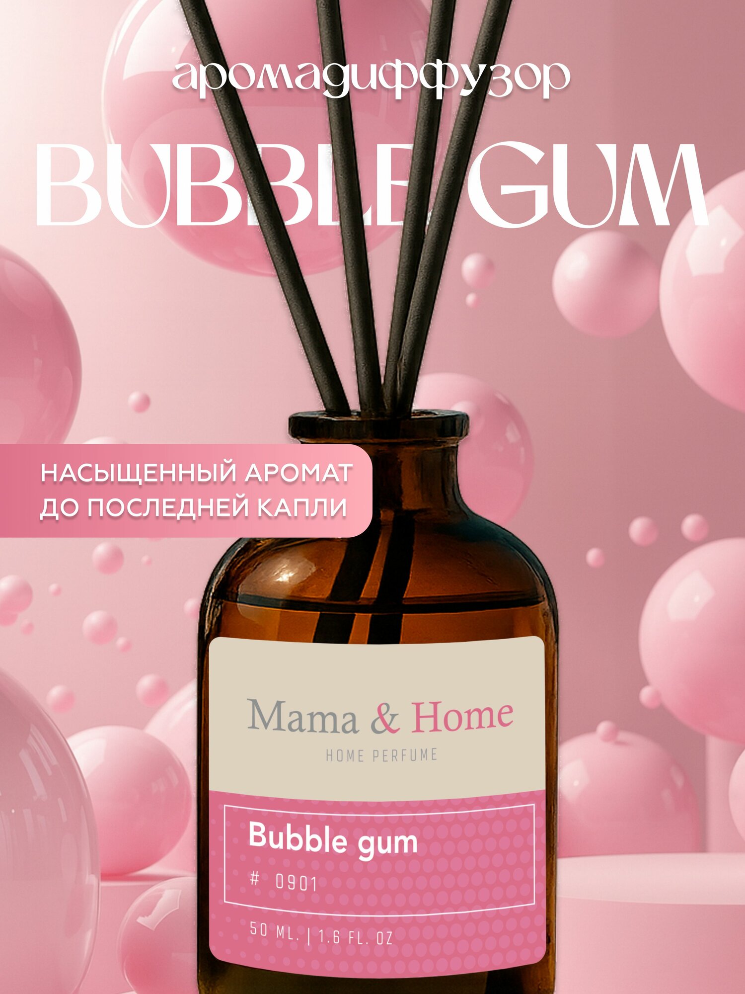 Диффузор для дома Mama and Home "Bubble gum" 50мл, Подарок на любой случай 50мл аромат bubble gum подарок