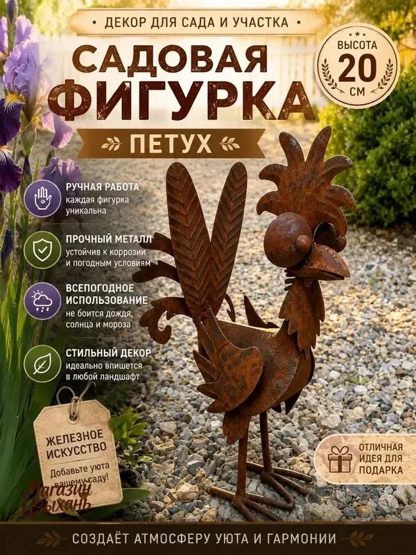 Фигурка садовая Петух, высота 20 см, из прочного металла, декоративная, для сада и участка