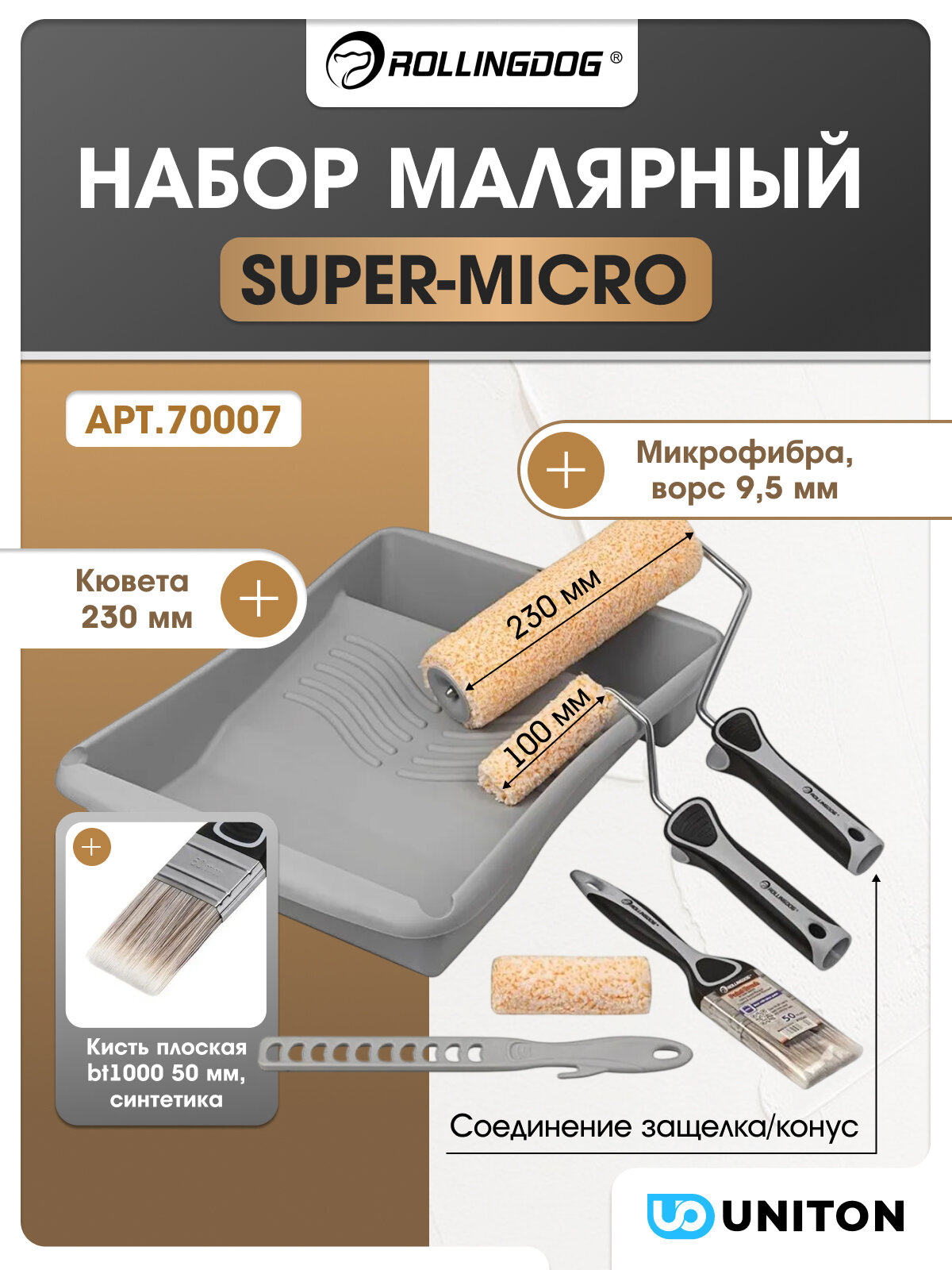 Набор малярный Rollingdog SUPER-MICRO (8 предметов), серия Professional, арт.70141