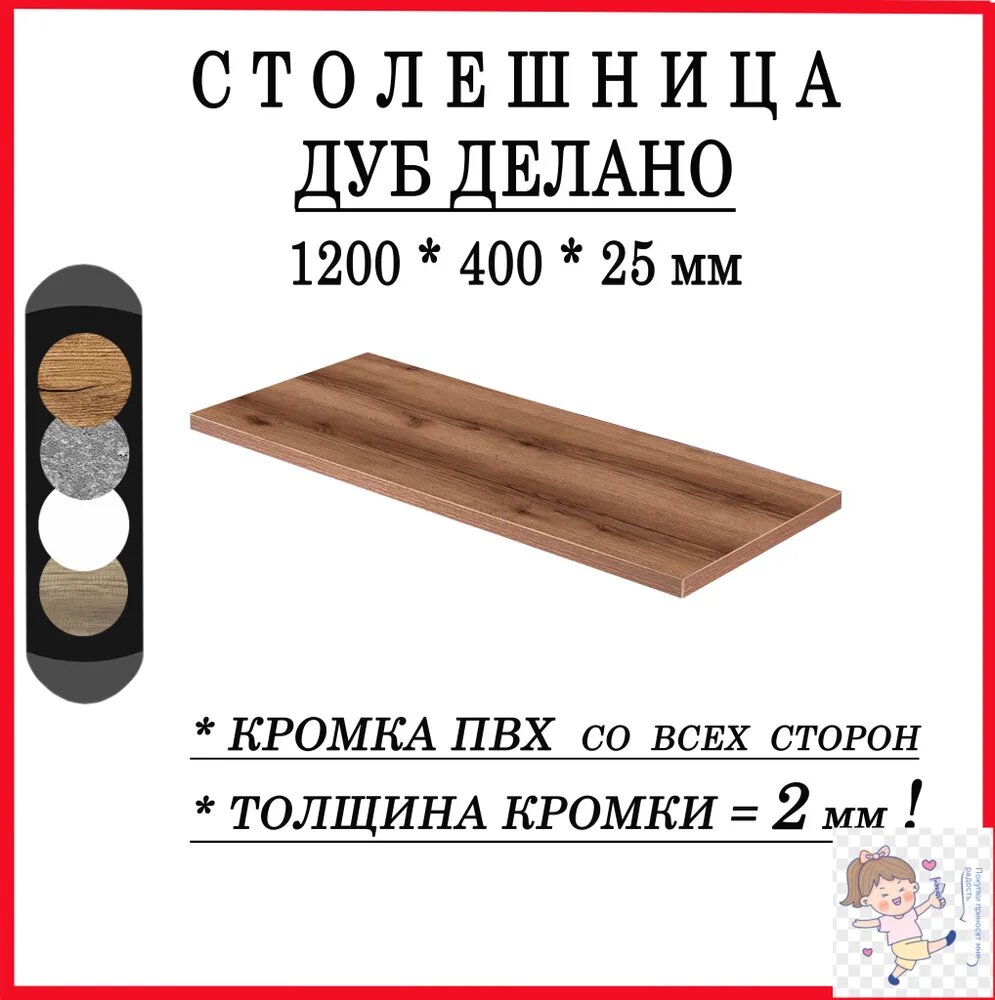 Столешница, ЛДСП,400х1200х25мм
